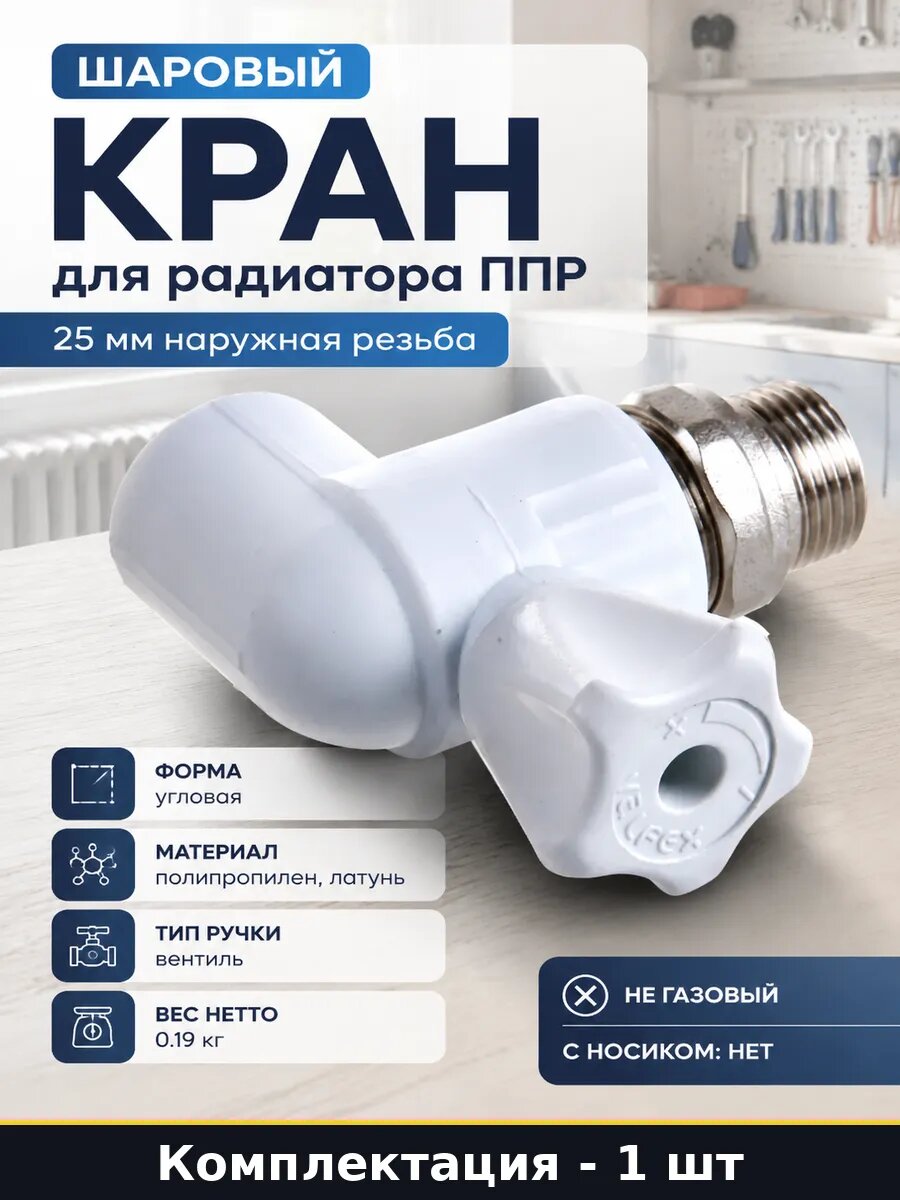 Шаровый кран для радиатора ППР 25 мм наружная резьба