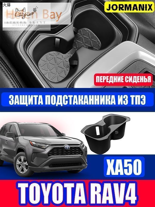 TOYOTA RAV4 XA50 Защитный коврик в подстаканник, тойота рав4 xa50 аксессуары.