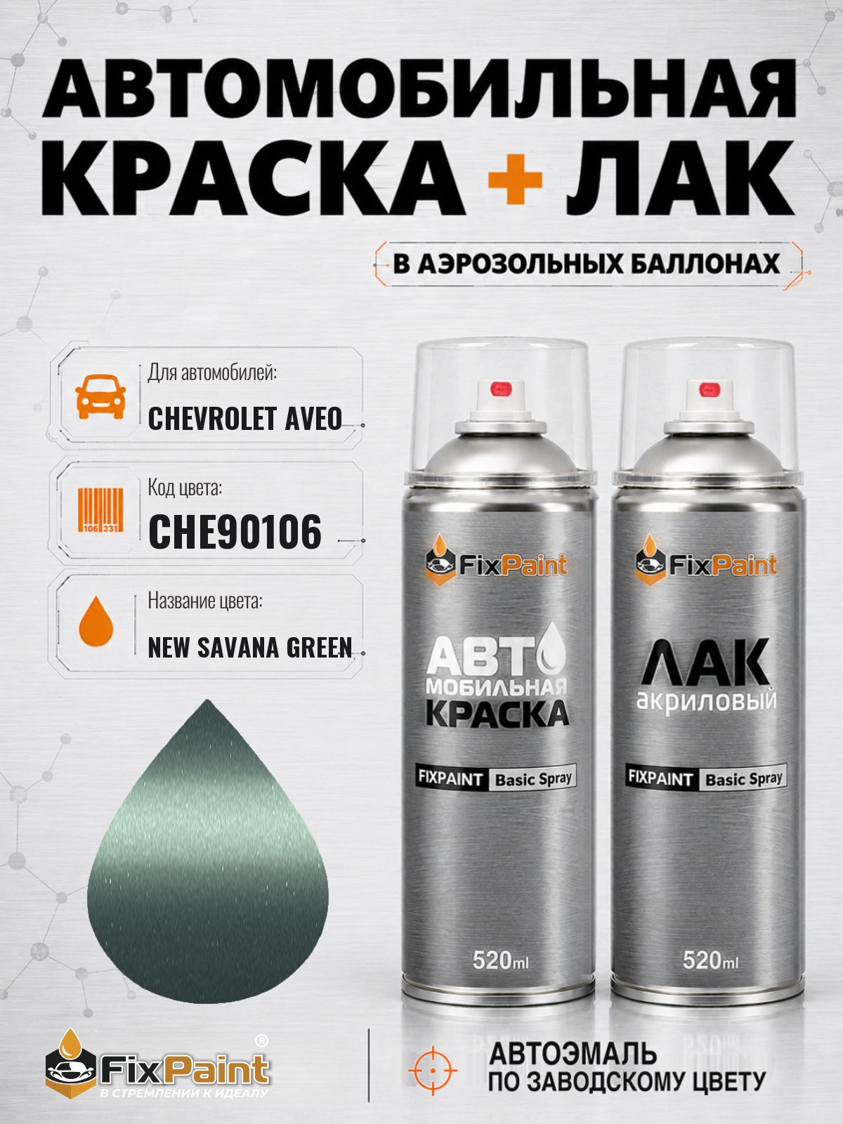 Краска и лак для CHEVROLET AVEO, код CHE90106, Трехслойная NEW SAVANA GREEN, автомобильная эмаль базовая и акриловый глянцевый лак FixPaint в аэрозольных баллонах 520 мл