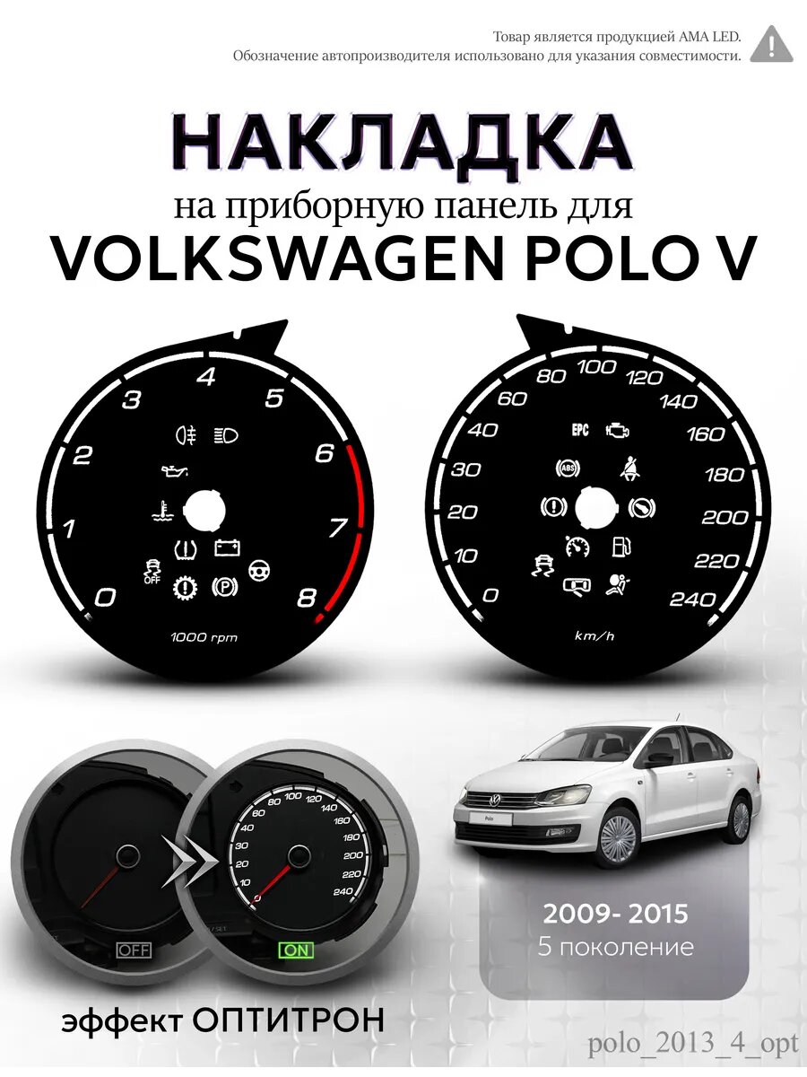 Шкала, Накладка для приборной панели на Volkswagen Polo 2013