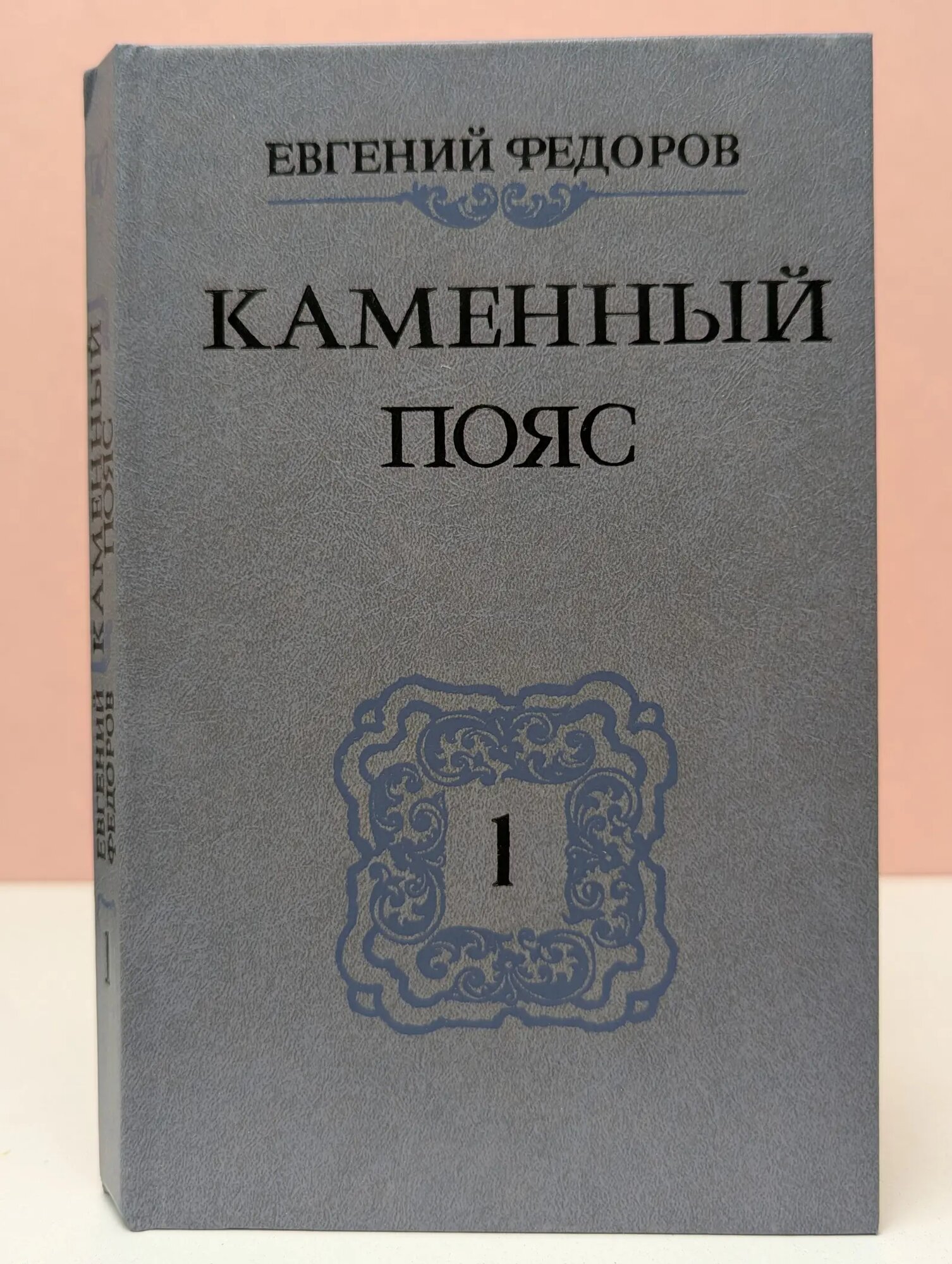 Каменный пояс в 3 книгах. Книга 1. Демидовы Федоров Евгений Александрович 1988