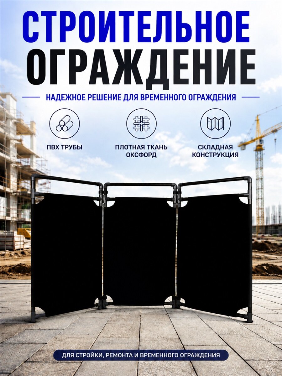 Строительное ограждение складное, ПВХ трубы и ткань Оксфорд, временное ограждение для стройки, ремонта и рабочих площадок