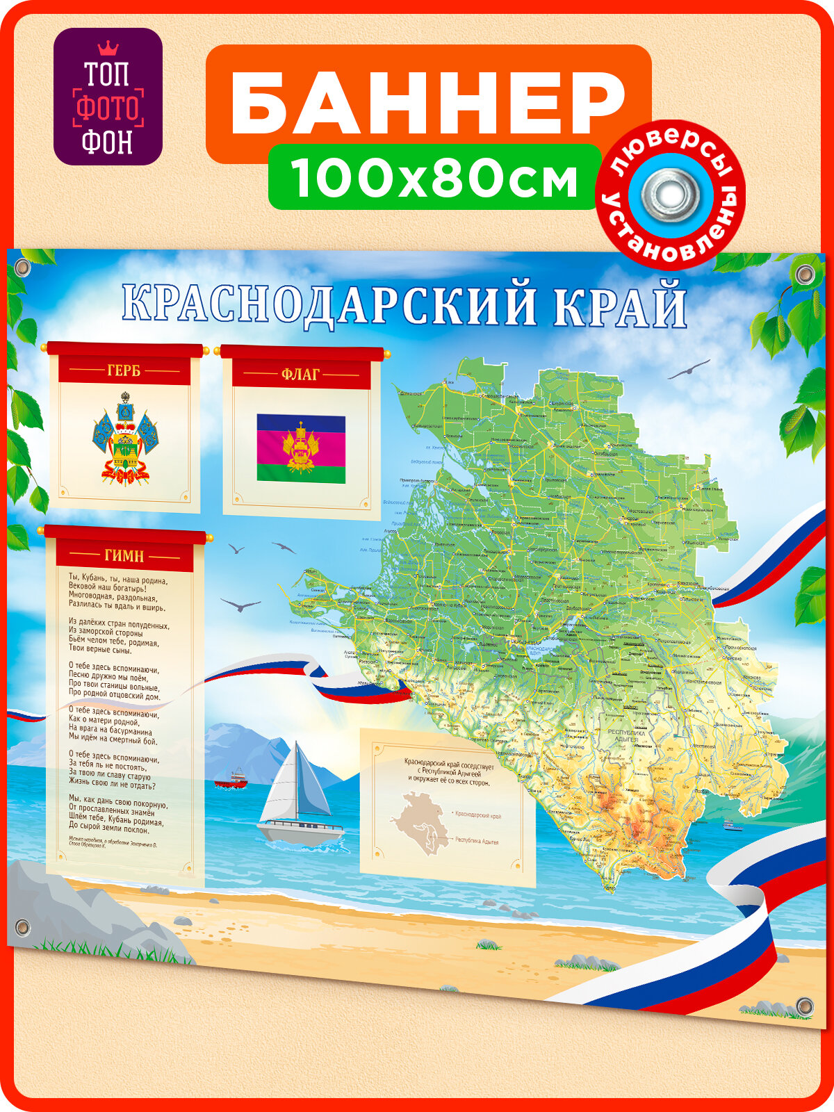 Баннер карта Краснодарский край, патриотический инфомационный, размер 100х80 см, плотность 440 гр/м2