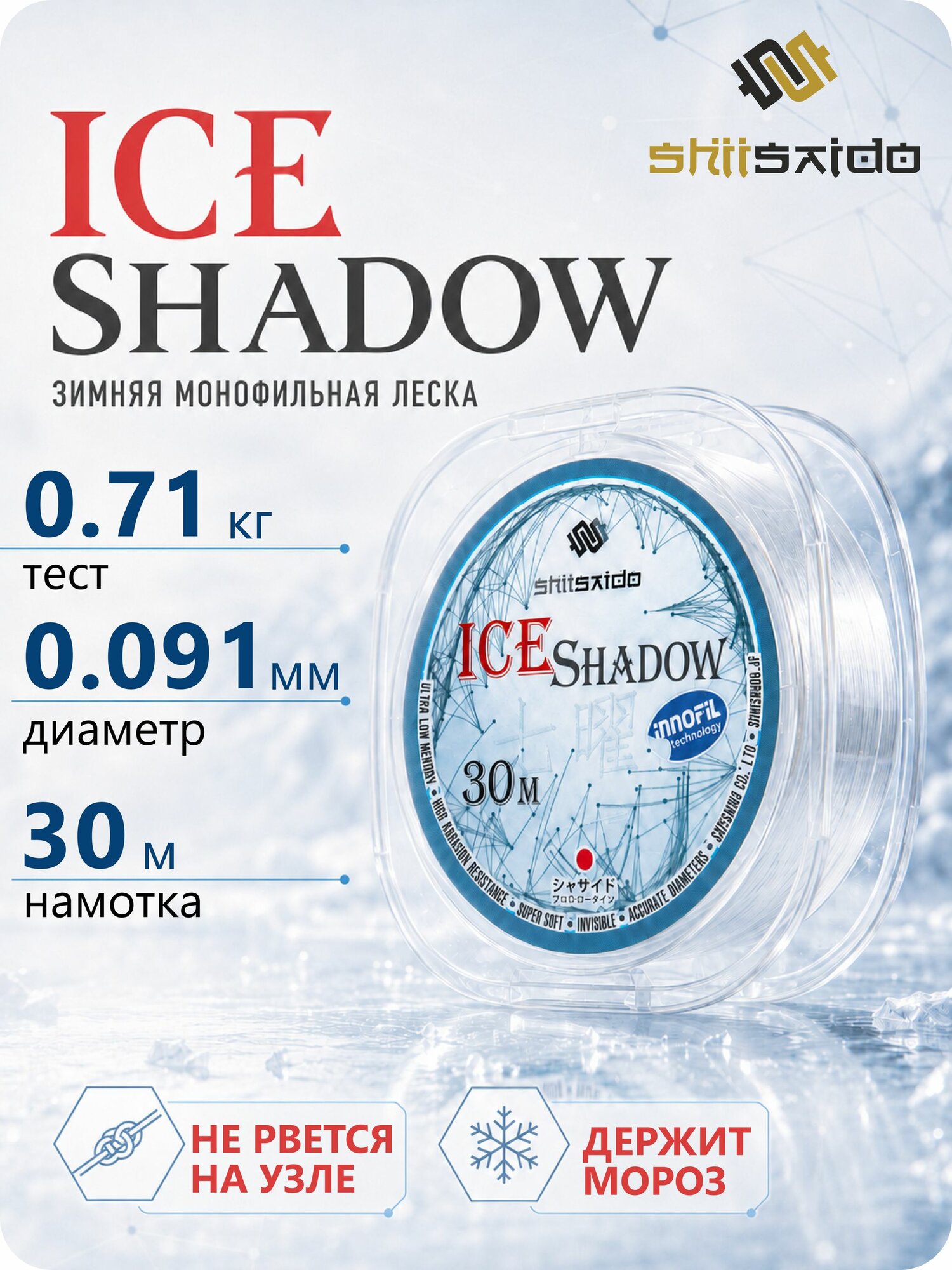 Леска рыболовная Shii Saido Ice Shadow, 30 м, 0,091 мм, 0,71 кг, прозрачная