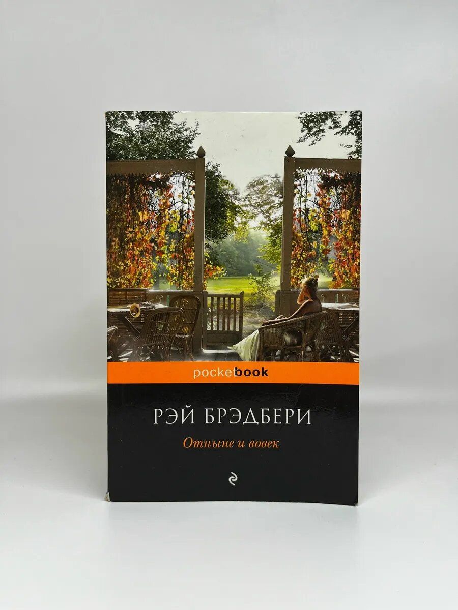 Рэй Брэдбери. Pocket-book. Отныне и вовек