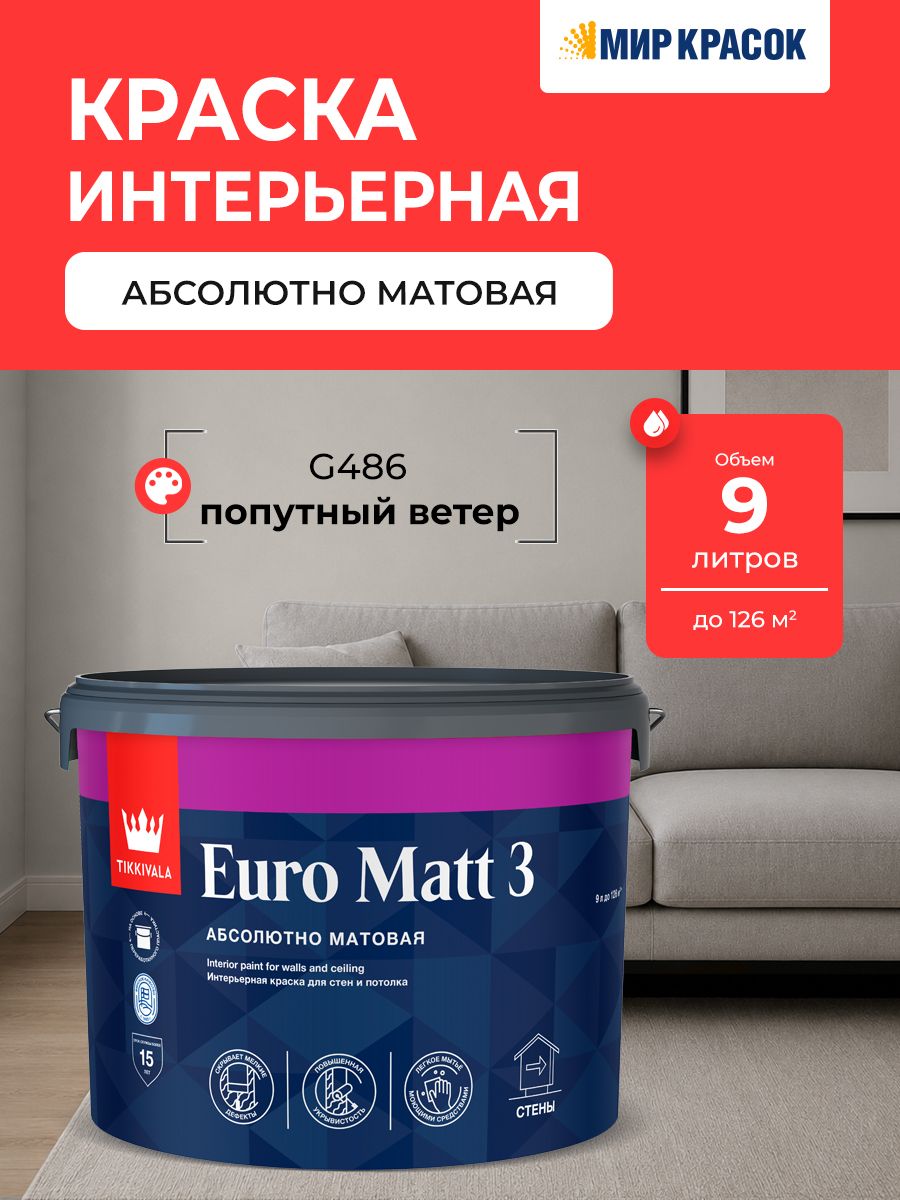 TIKKIVALA (TIKKURILA) EURO MATT 3 краска колерованная для стен и потолков, абсолютно матовая, цвет: G486 (9л)