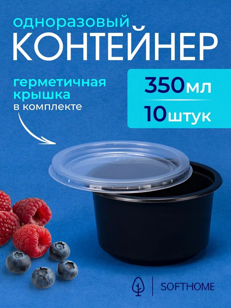 Одноразовый контейнер (супница) 350 мл, 10 шт, 115 мм, черный с герметичной крышкой для супа