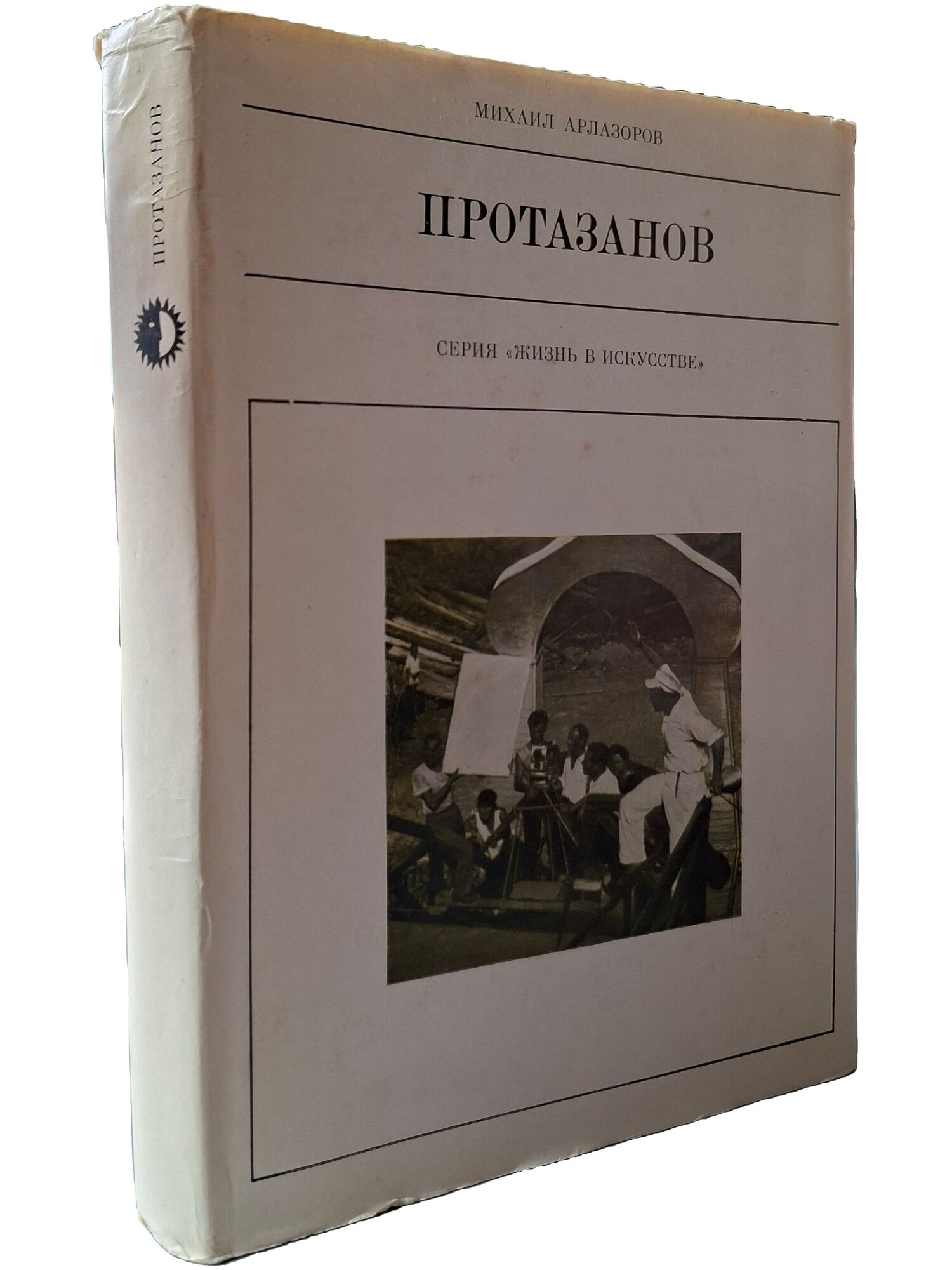 Протазанов. Арлазоров Михаил Саулович. Искусство. 1973. Твердый переплет, суперобложка. 280 стр