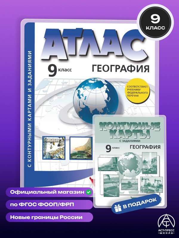 Атлас и контурные карты по географии 9 класс. ФГОС 2026 | Алексеев Александр Иванович, Гаврилов О. В.