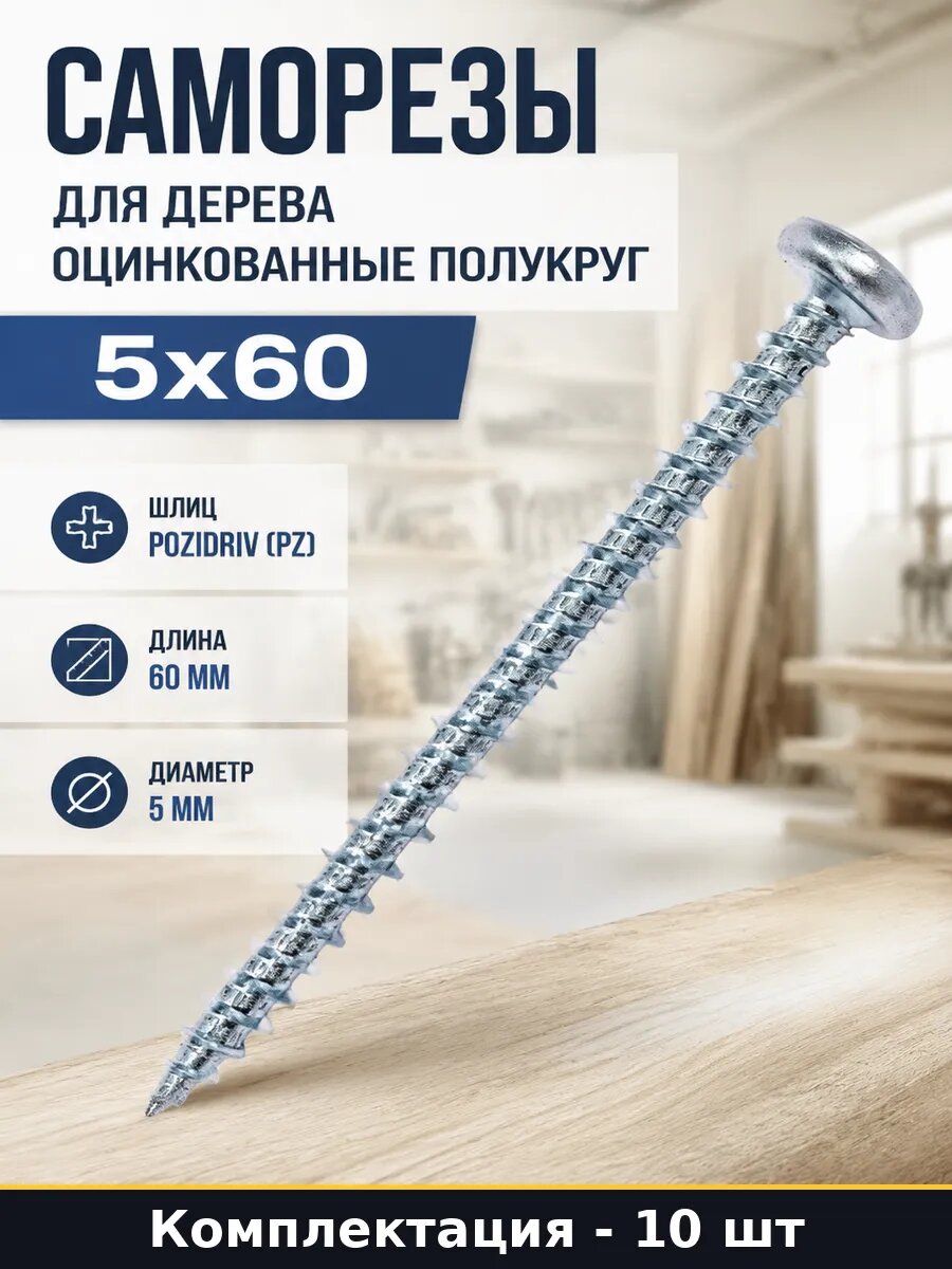 Саморезы для дерева оцинкованные полукруг 5x60 10 шт