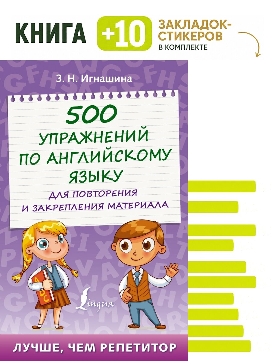 500 упражнений по английскому языку для повторения и закрепления материала. Комплект: книга + 10 закладок-стикеров