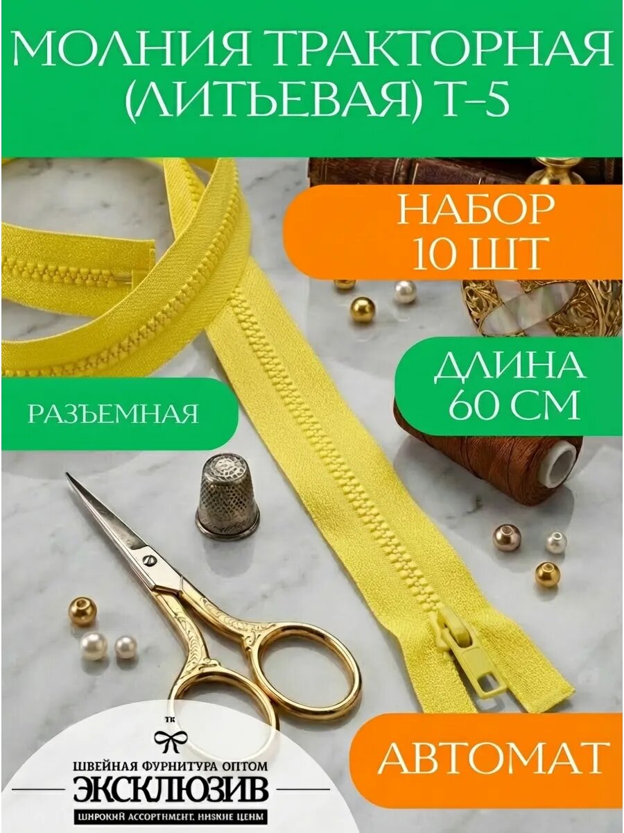 Молния тракторная Т5 60 см разъемная, 10 шт