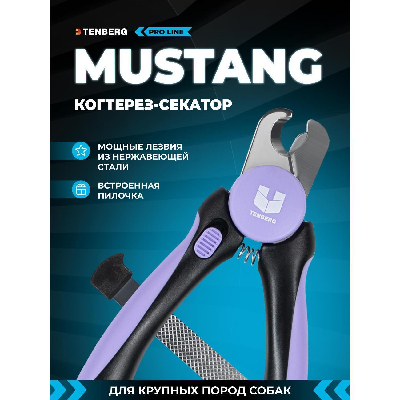 Когтерезка TENBERG Mustang Purple Когтерез-секатор для крупных пород собак / Большая когтерезка (для кавказской / немецкой овчарок)