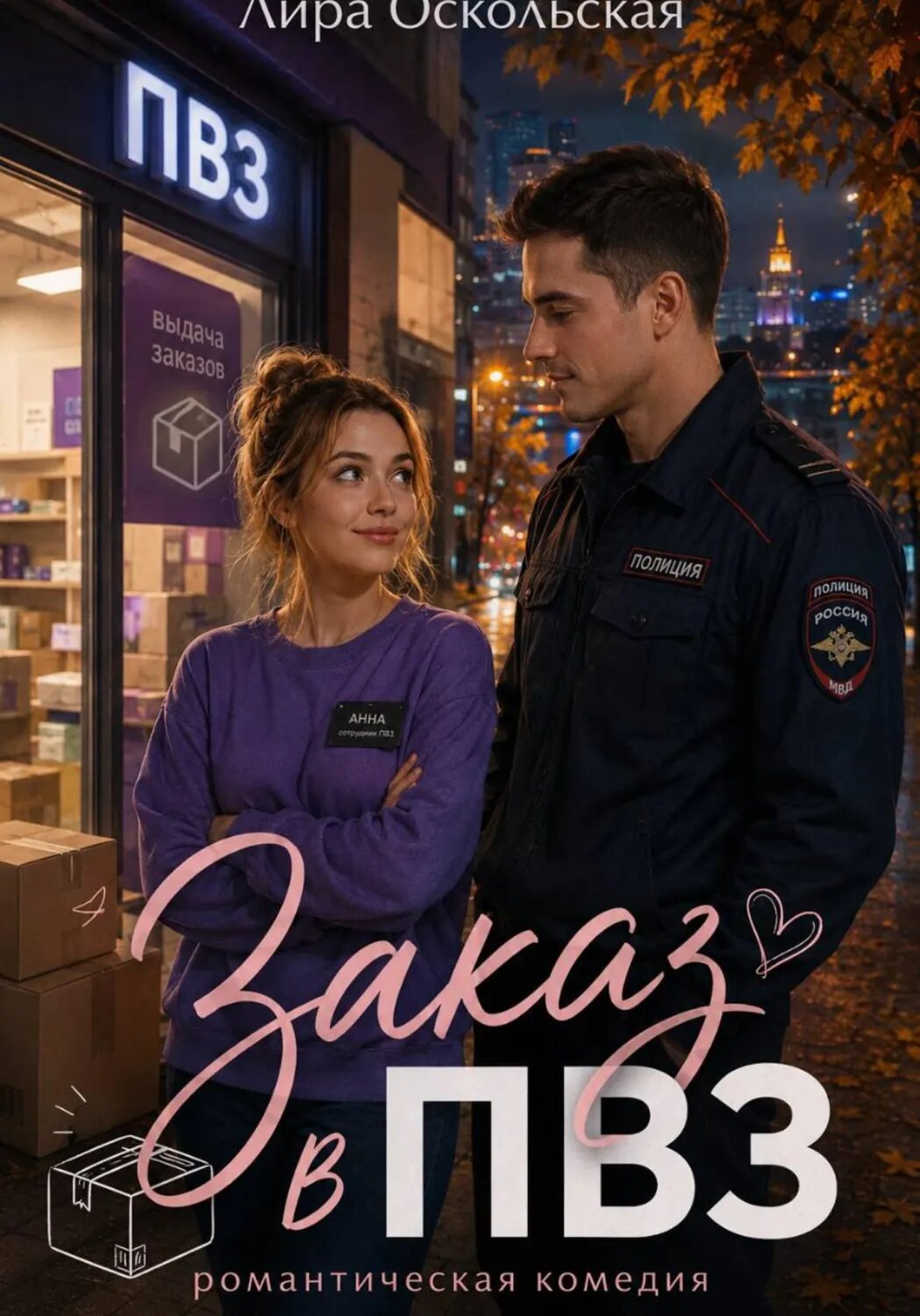 Заказ в ПВЗ [Цифровая книга]