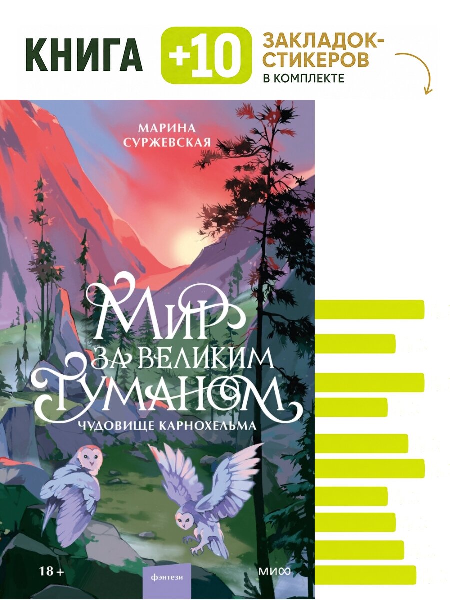 Мир за Великим Туманом. Чудовище Карнохельма. Комплект: книга + 10 закладок-стикеров