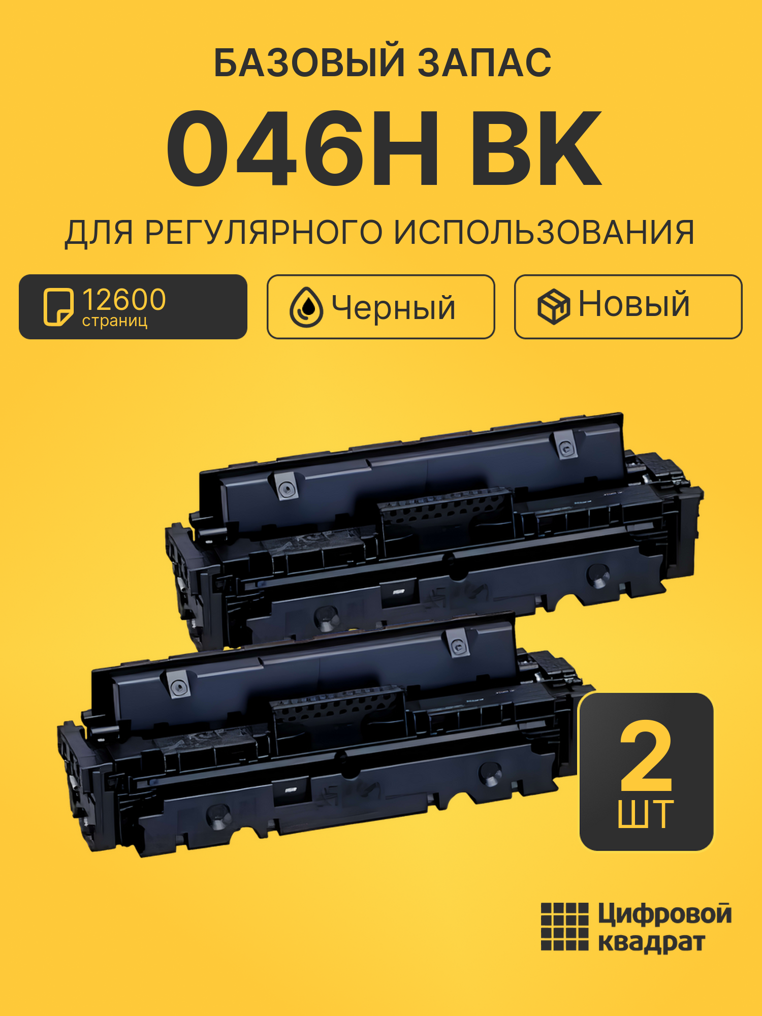 Комплект картриджей 046H BK (2 шт.) на 12600 страниц