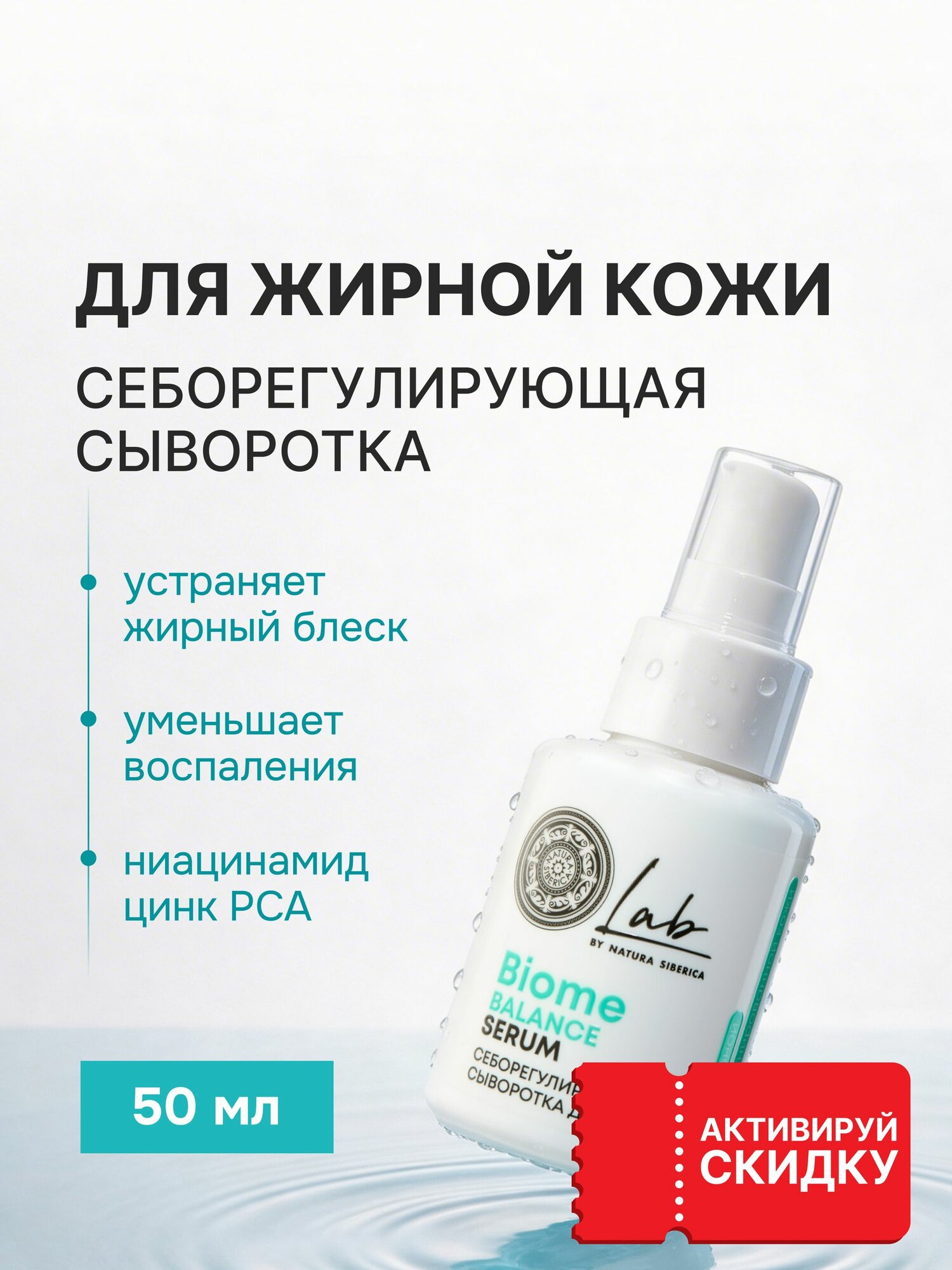 Natura Siberica Lab Biome Себорегулирующая сыворотка для лица от прыщей, акне и постакне, успокаивающая с пробиотиками, ниацинамидом и цинком 50 мл
