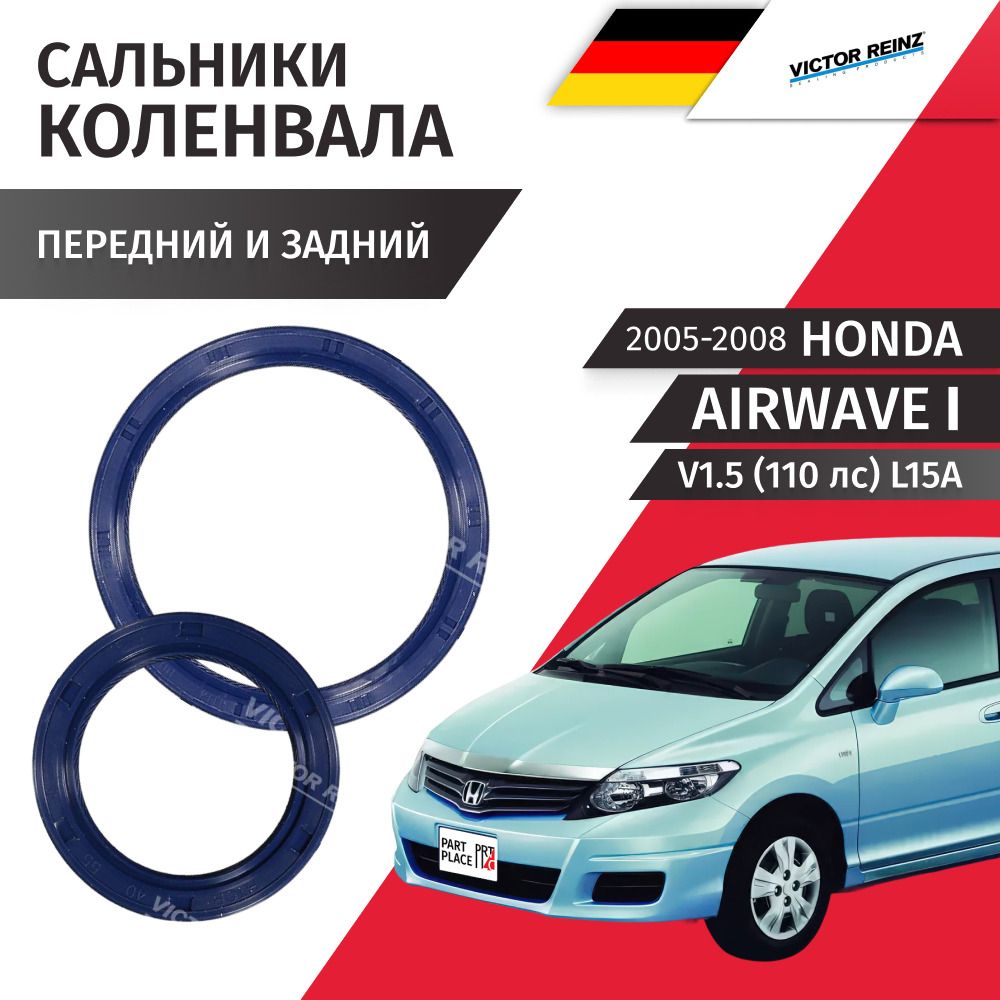 Сальники коленвала передний и задний Honda Airwave (1) GJ1 GJ2 V1,5 110лс L15A 2005 - 2008, Комплект 2 шт Victor Reinz