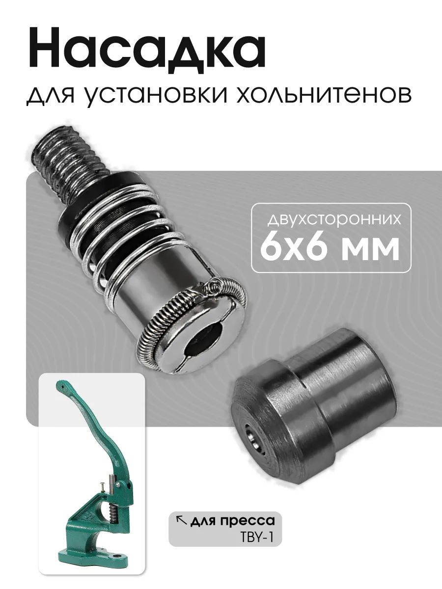 Насадка для установки хольнитенов двухсторонних 6х6, для пресса TBY-1