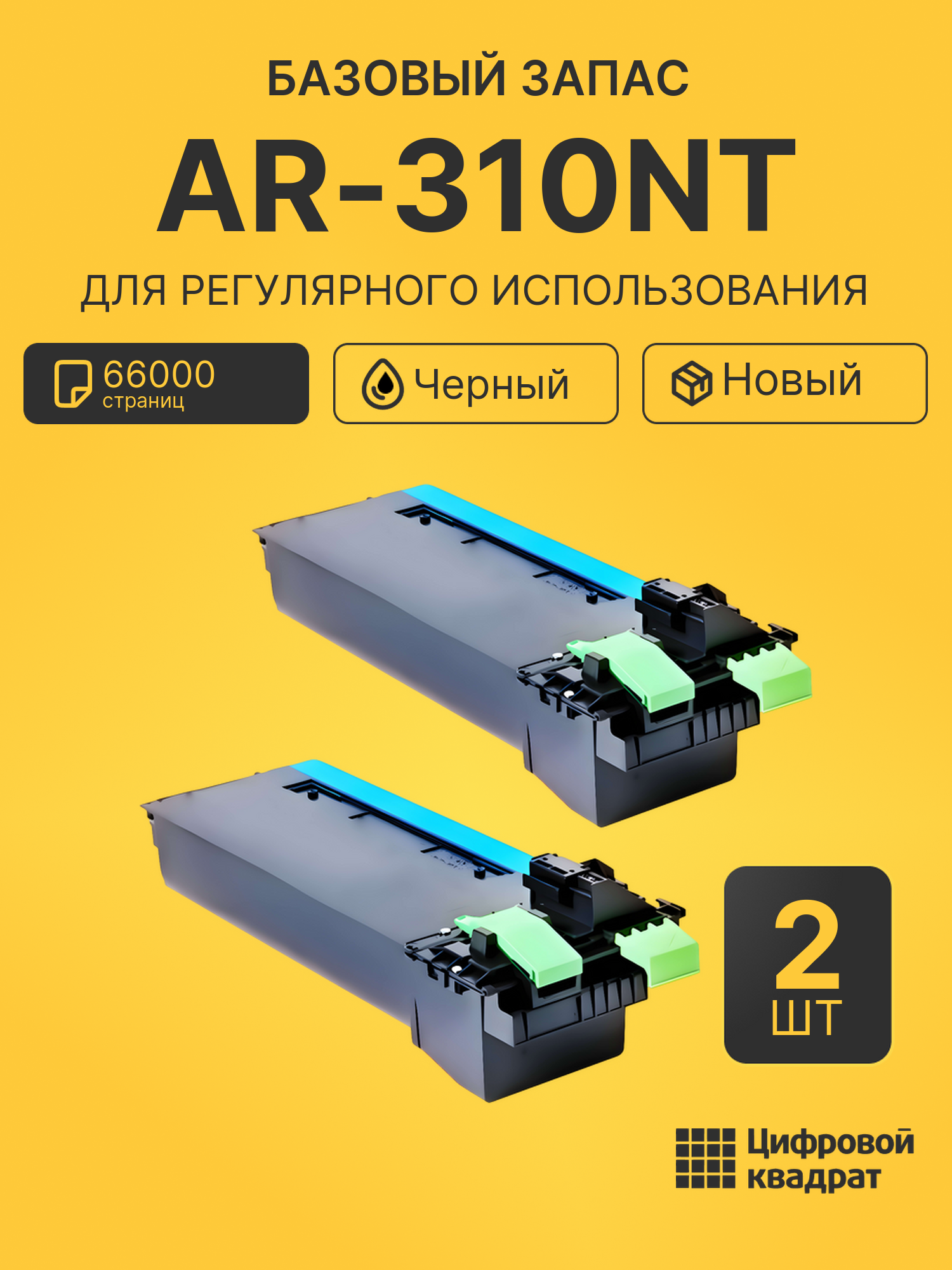 Комплект картриджей AR-310NT (2 шт.) на 66000 страниц для принтеров Sharp AR-5625, AR-5631, AR-M256, AR-M316