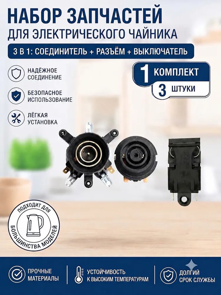 Запчасти для чайника электрического, термостат, Клеммная пара для электрочайника универсальная,3 штук