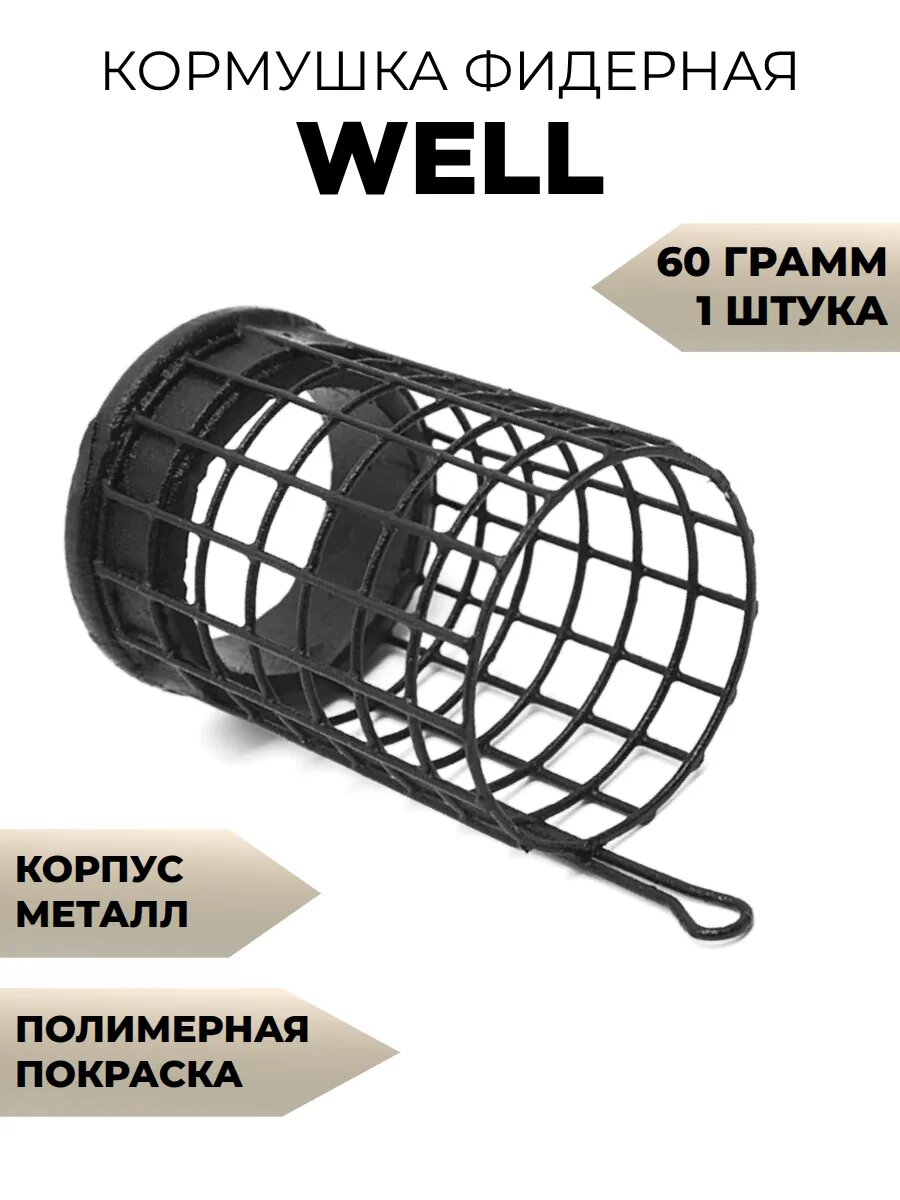 Кормушка рыболовная фидерная яман YAMAN WELL 60 грамм, 1 штука