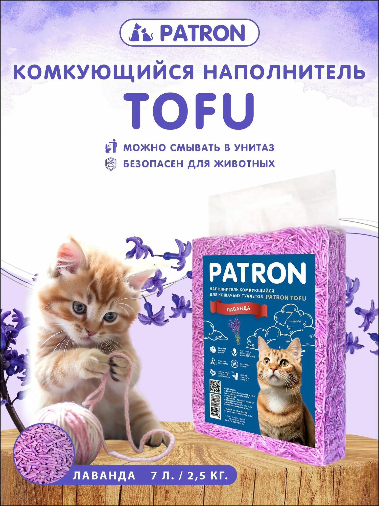 Комкующийся растительный соевый наполнитель для кошачьего туалета Patron TOFU(Тофу) Лаванда, 7л/ 2.5 кг