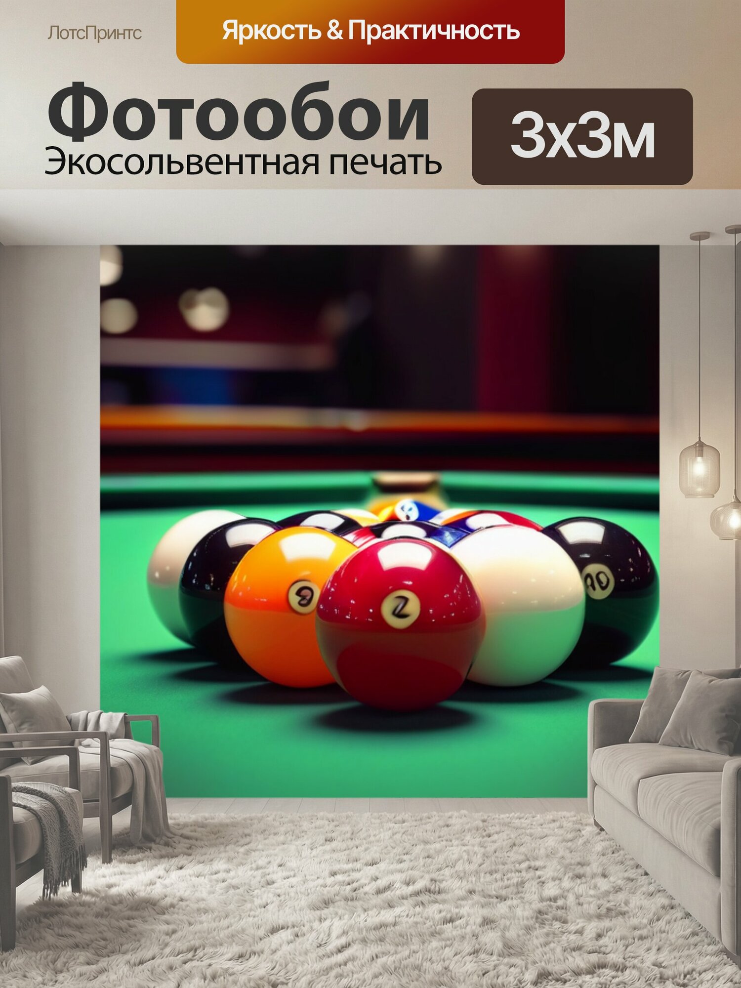 Фотообои "Энергия и азарт игры в бильярд" 300x300 см. экосольвентная печать