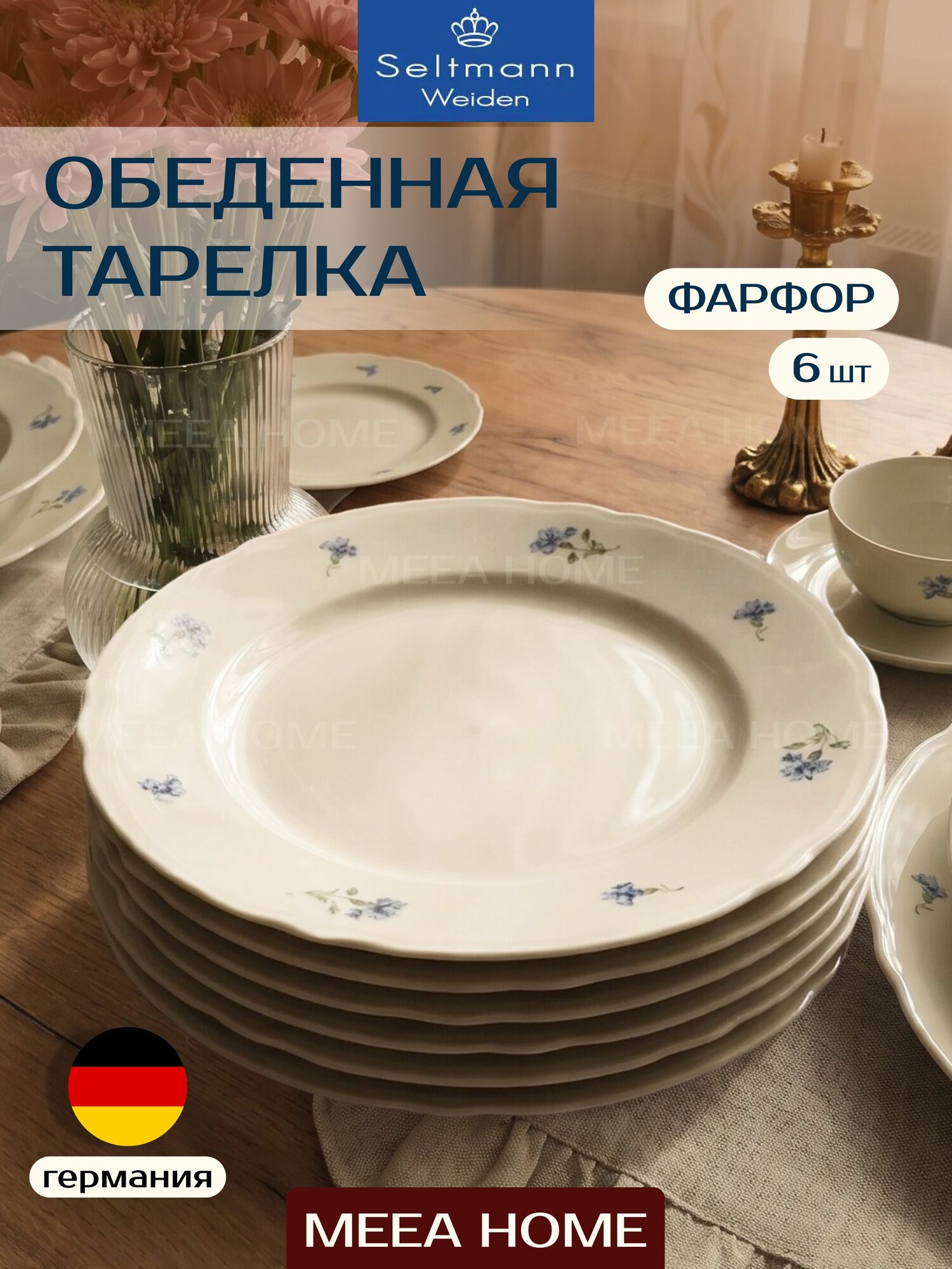Набор обеденных тарелок 27 см, 6шт, Германский премиум-фарфор Seltmann Weiden