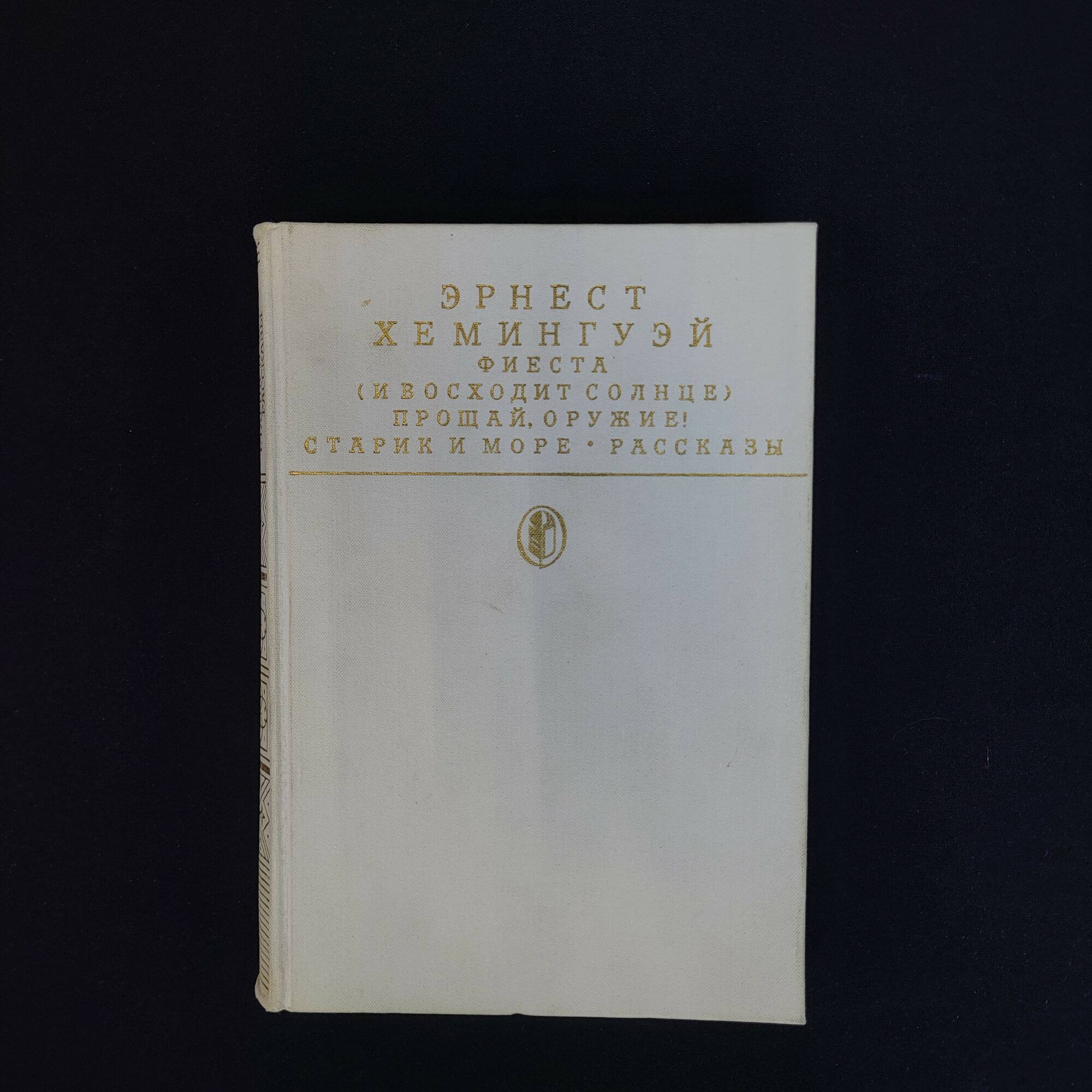 Эрнест Хемингуэй. Фиеста, Старик и море, Прощай, оружие. Книга СССР, роман
