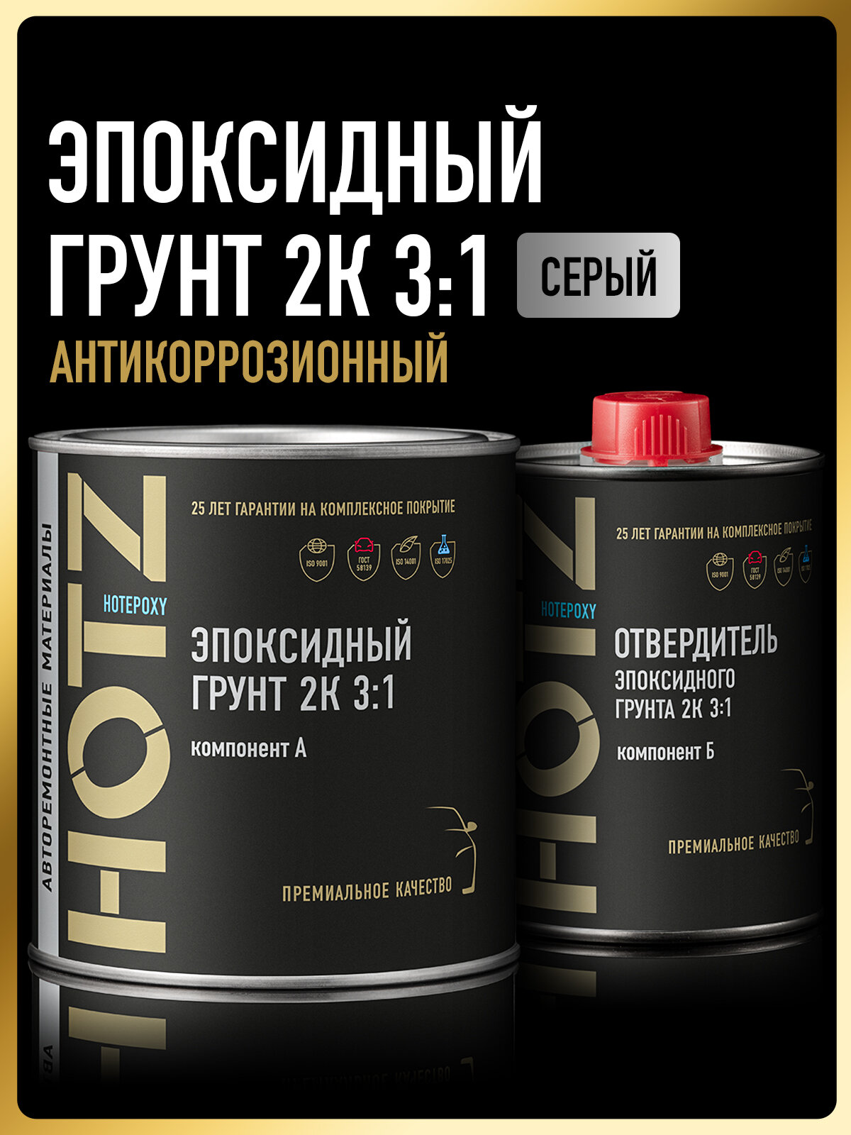 Грунт эпоксидный автомобильный 2К 3:1, Серый, Комплект (грунт: 720 г. + отвердитель: 240 г.), HOTZ