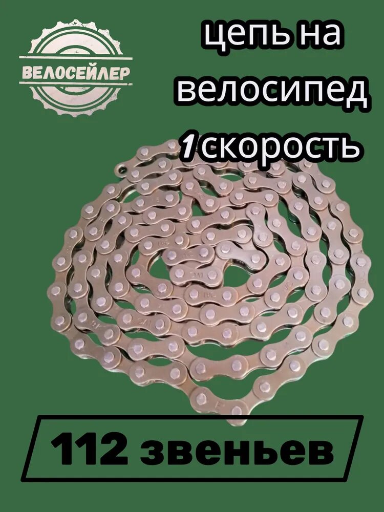 Цепь велосипедная 112 звеньев