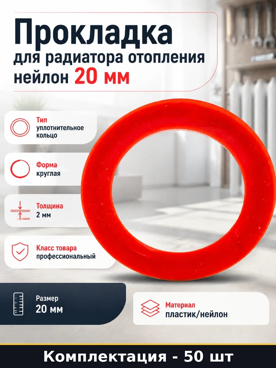 Прокладка для радиатора отопления нейлон 20 мм 50 шт