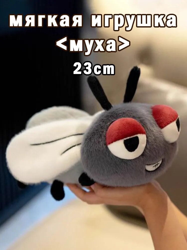 Мягкая игрушка Муха 23 см Плюшевая муха подарки в садик детям