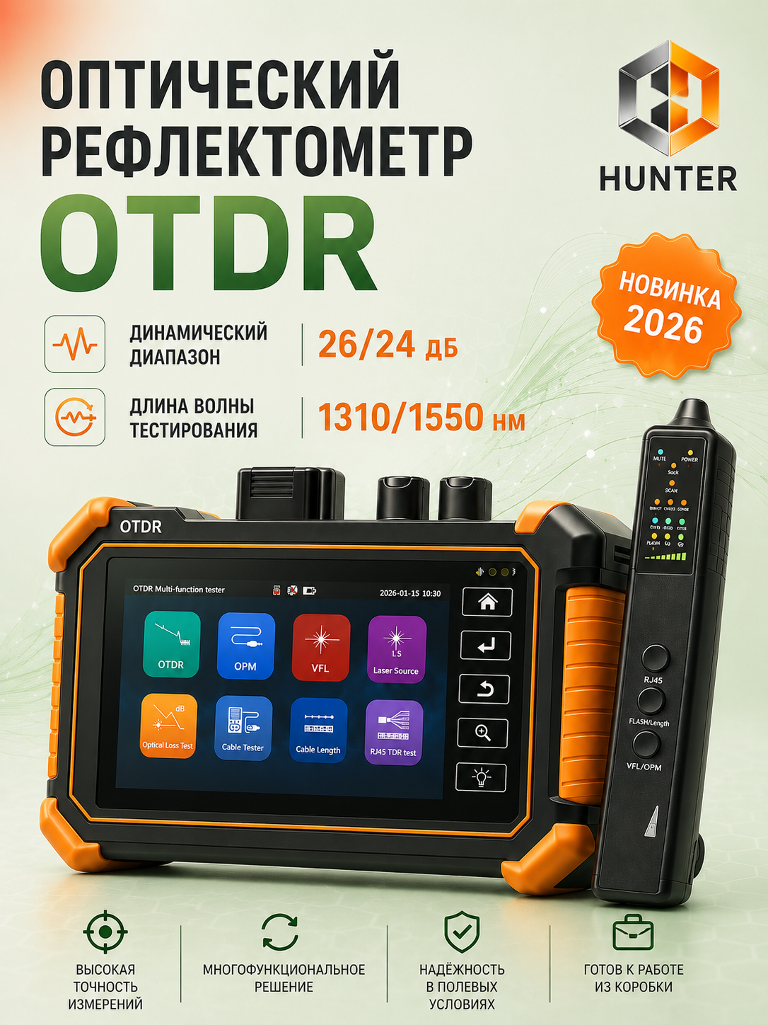 Рефлектометр оптический OTDR, тестер кабель оптоволокна, 1310/1550 нм, 26/24 дБ, Hunter Expert-4LO/DC26 OTDR