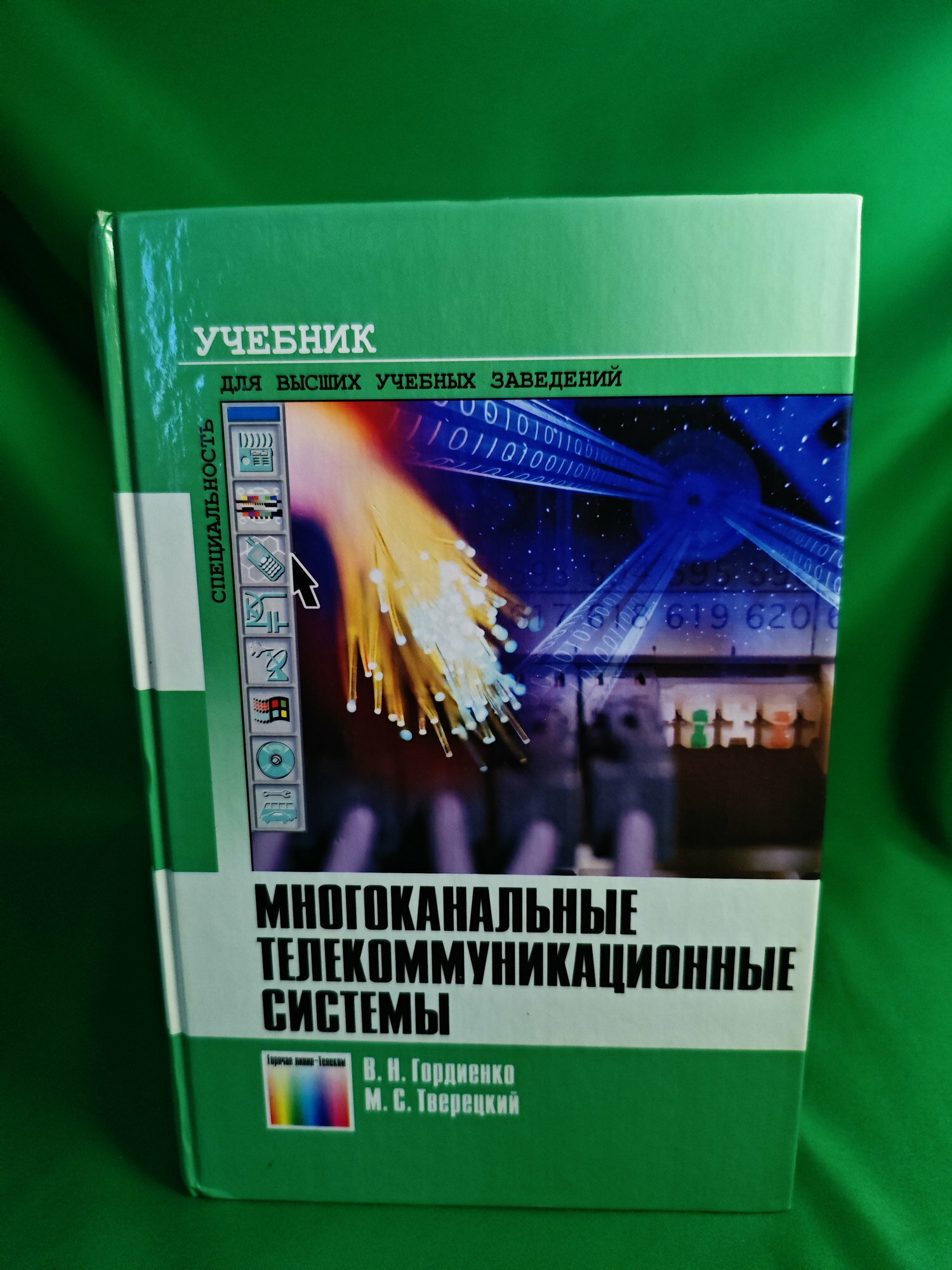 Многоканальные телекоммуникационные системы Букинистическая книга для всех. Печатное издание.