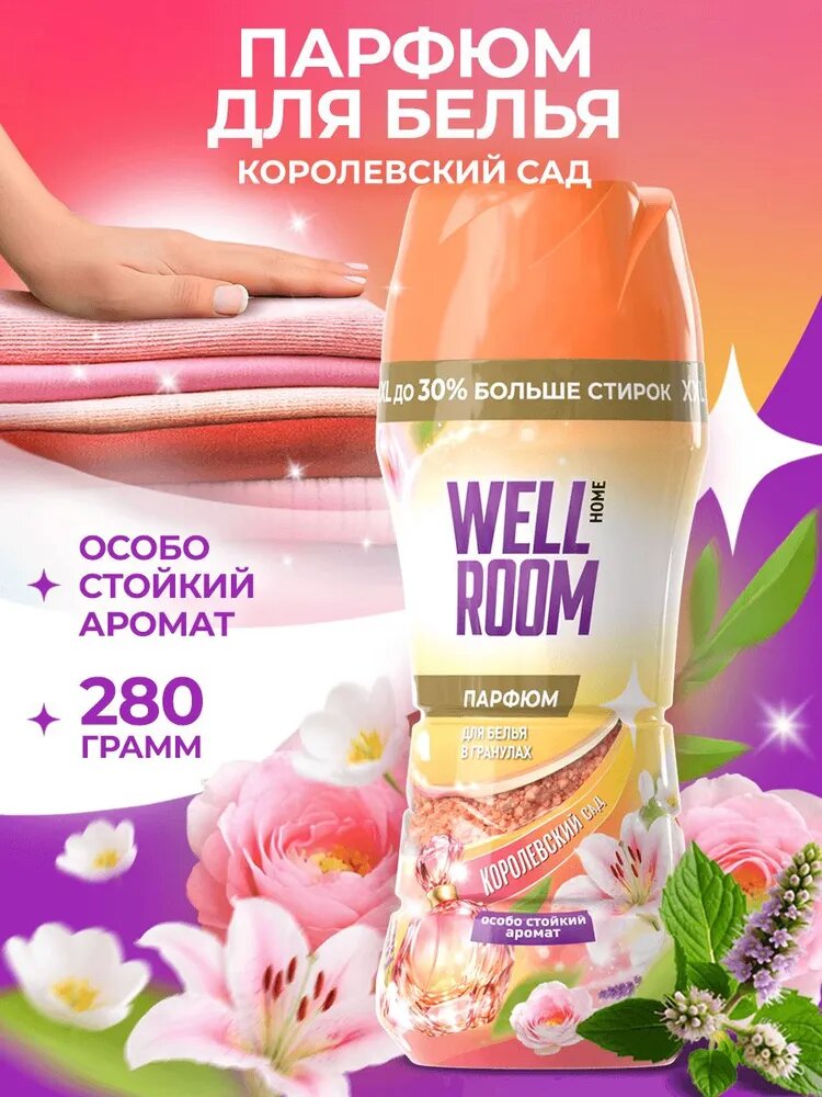 Парфюмированный кондиционер в гранулах Wellroom Королевский Сад, 280 г