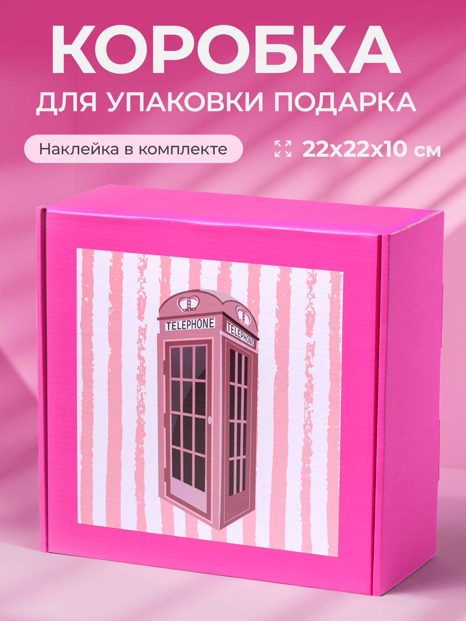 Коробка подарочная фуксия 22х22х10 см, картонная плотная, для упаковки подарков и хранения