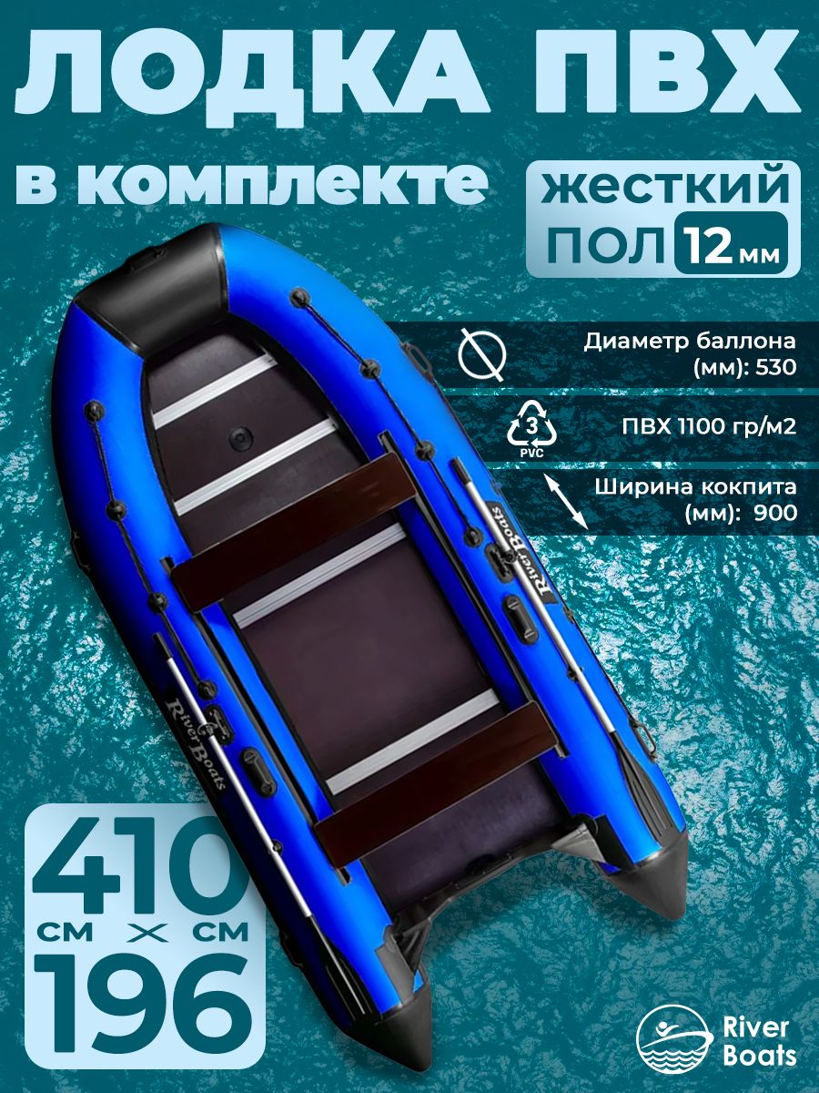 River Boats 410 черно-синяя, надувная лодка ПВХ с килем и жёстким пайолом (полом), семиместная, под мотор до 30 л. с, для рыбалки, охоты и прогулок