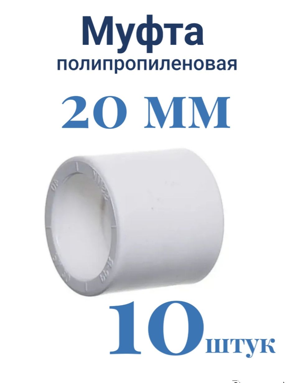Муфта 20 полипропилен РР-R