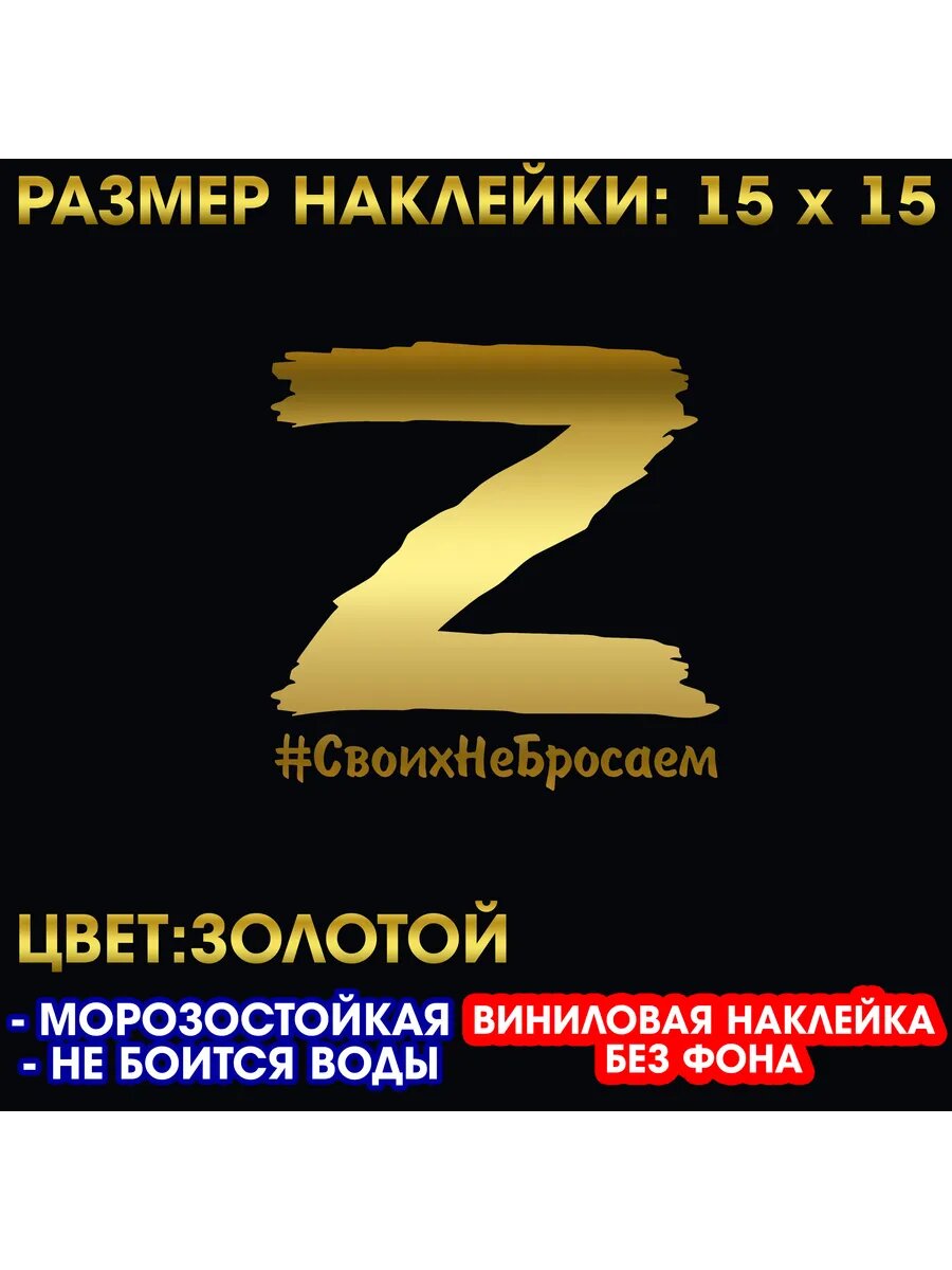 Z своих не бросаем наклейка на авто 15 х 15 см