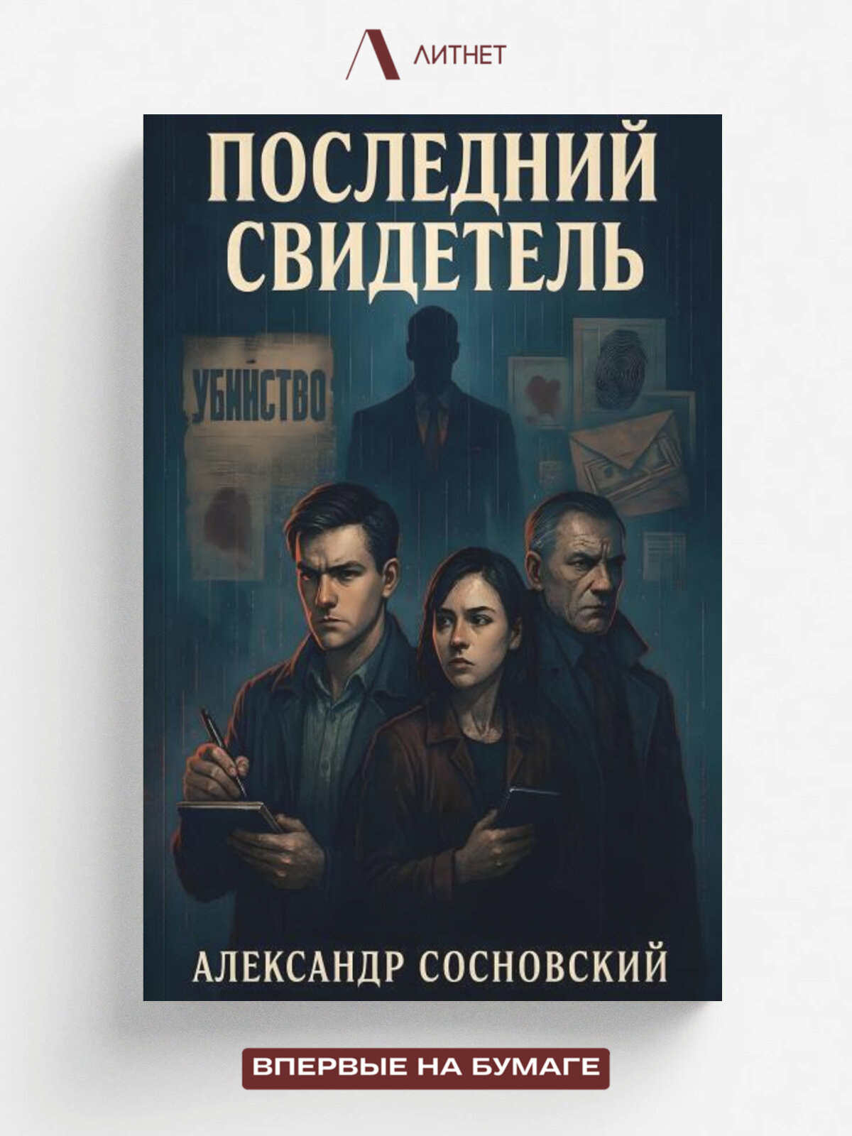 Последний свидетель