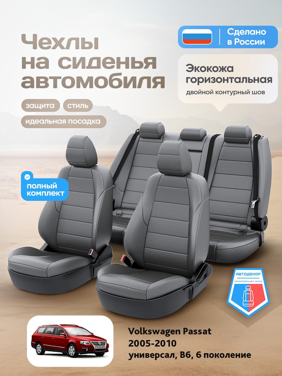 Чехлы Фольксваген Пассат (Volkswagen Passat) 2005-2010 6 B6 универсал Экокожа Серый AD2036-CV1607 АвтоДекор