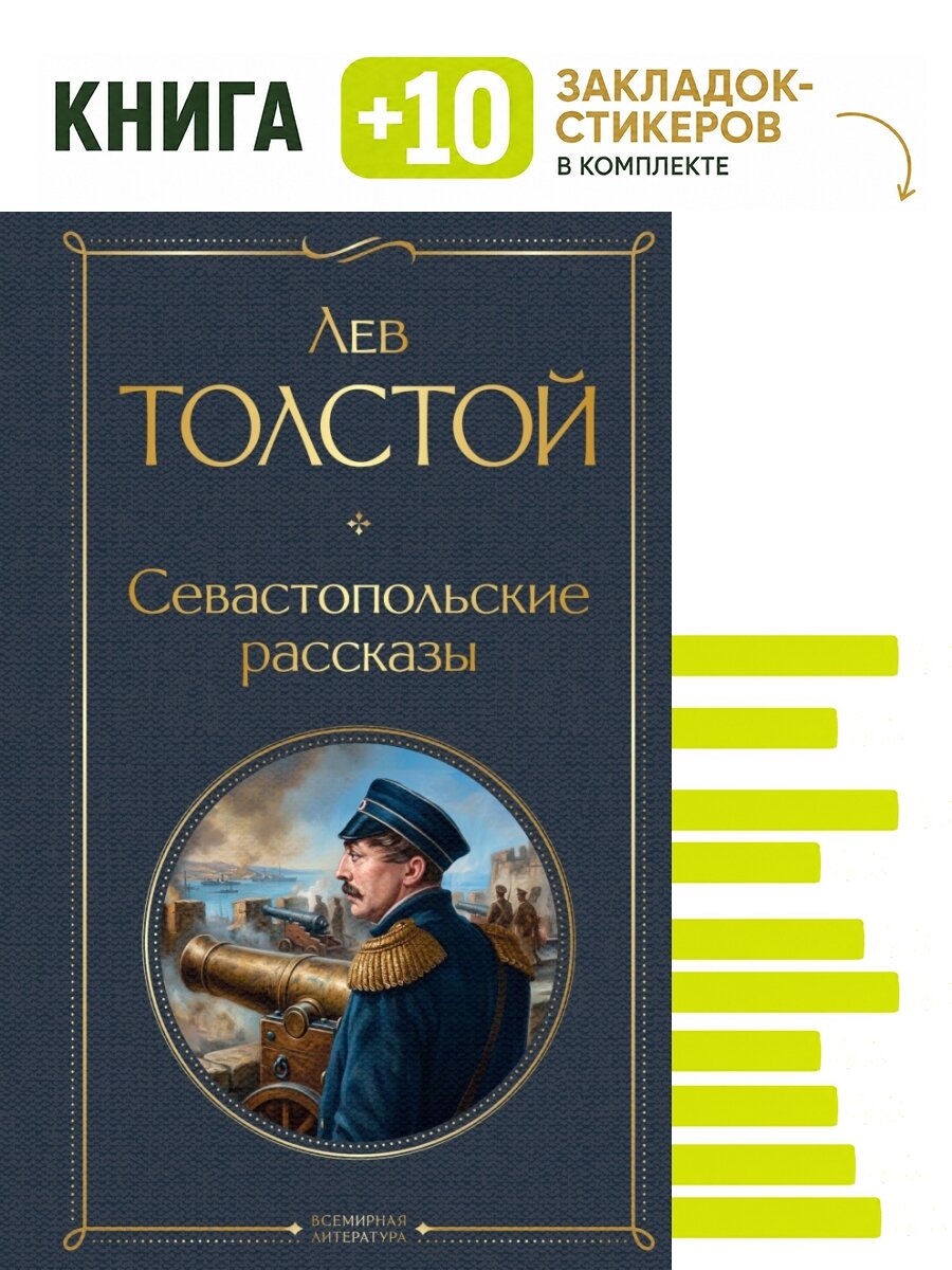 Севастопольские рассказы. Комплект: книга + 10 закладок-стикеров
