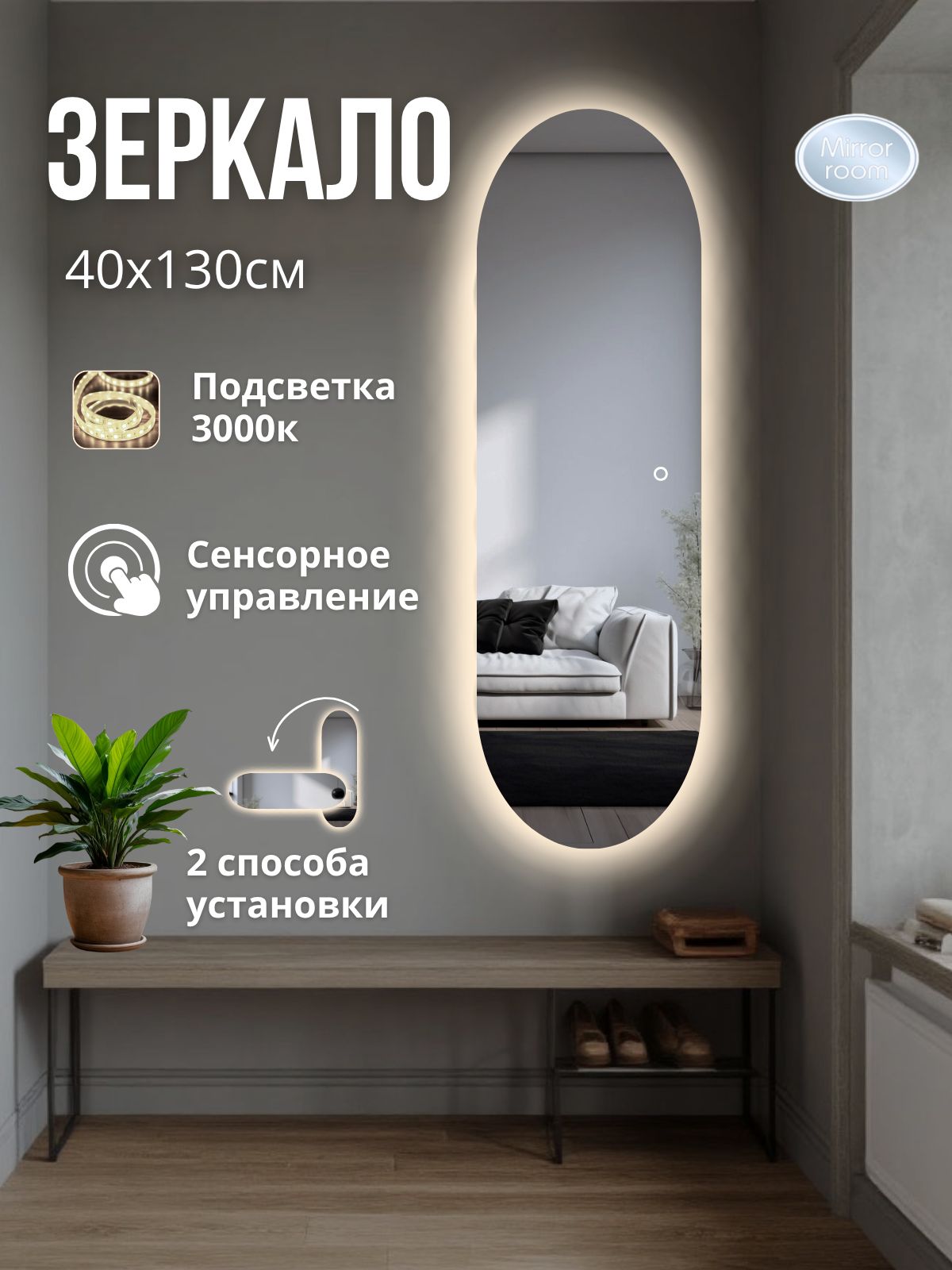 Зеркало для ванной капсула с подсветкой 40х130 и сенсором