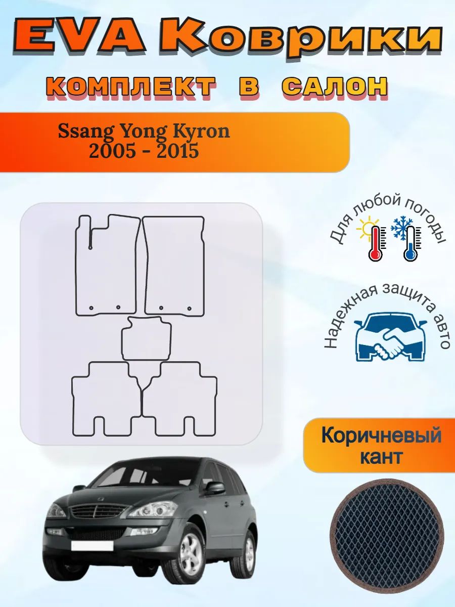 EVA коврики Ssang Yong Kyron 2005 - 2015 Саньенг Кайрон 1