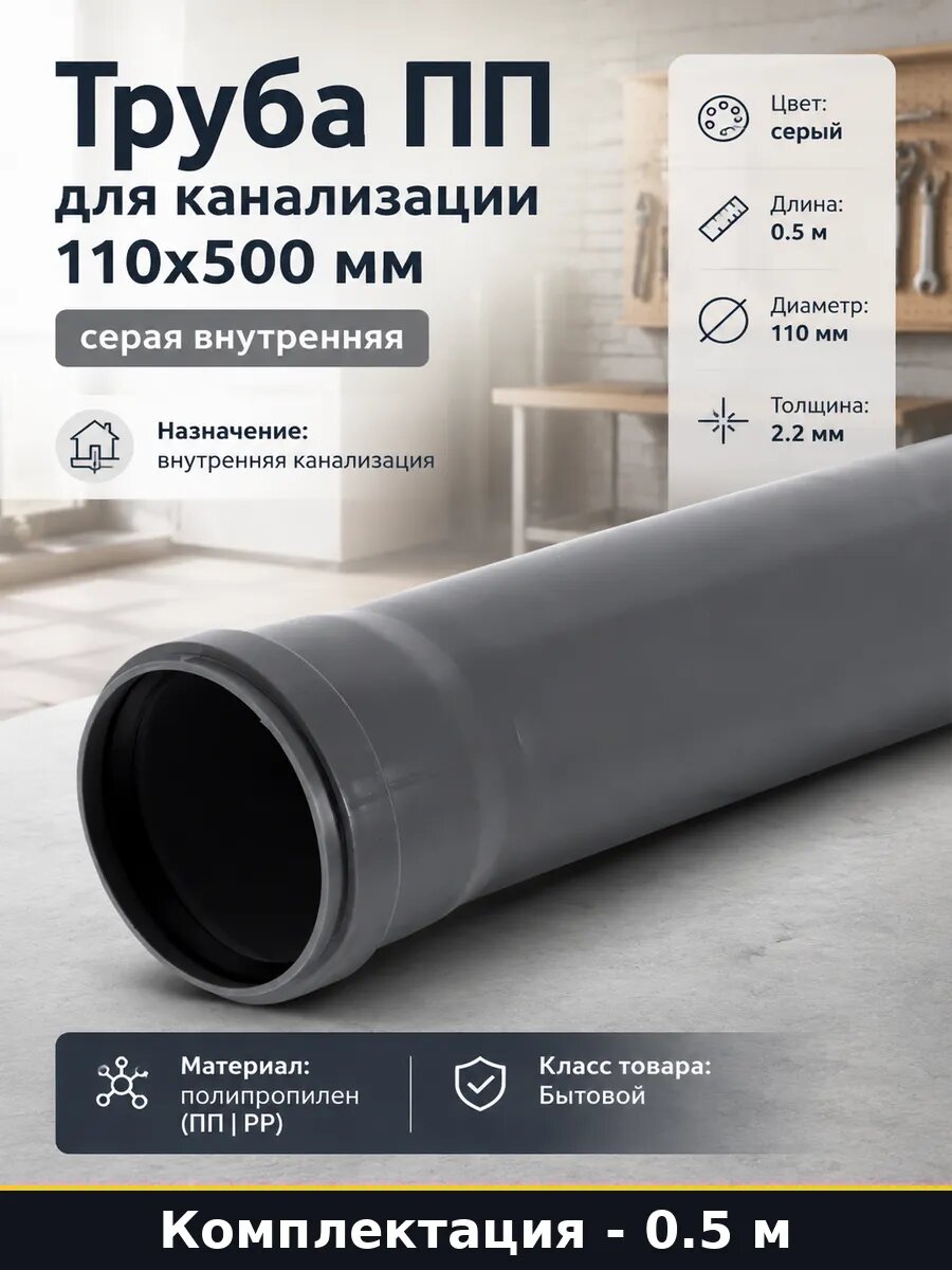 Труба ПП для канализации 110х500 мм серая внутренняя