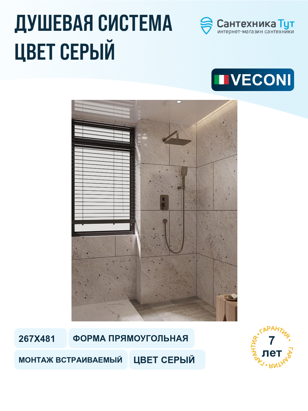 Душевая система Veconi Verona VE-510-GR-C4 цвет Графит брашированный