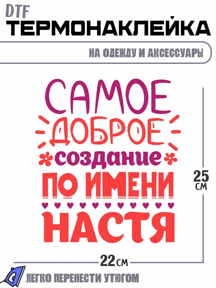 Термонаклейка Настя