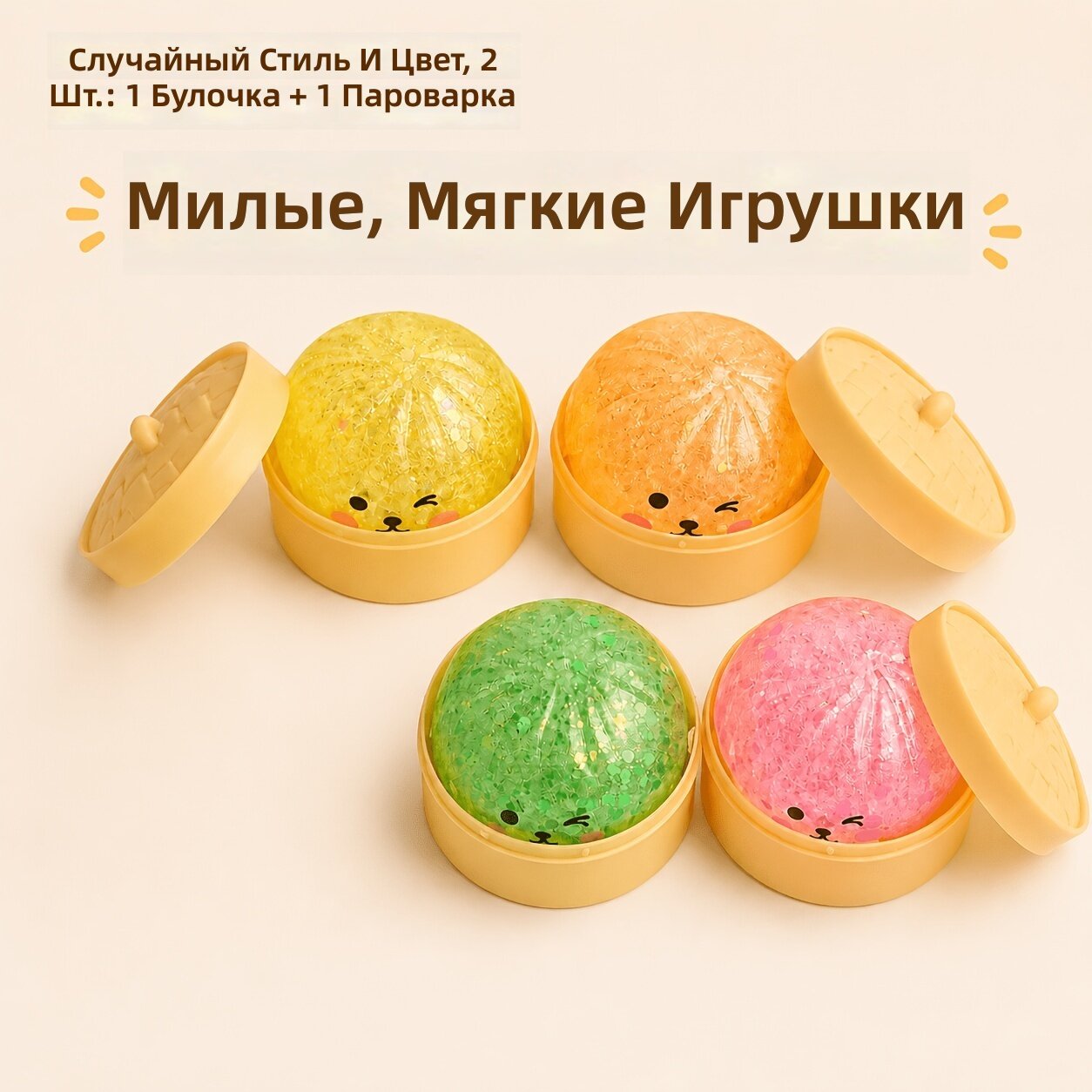Игрушка-антистресс в виде баоцзы, мягкая эластичная сенсорная игрушка, набор 2 шт (1 баоцзы + 1 пароварка)